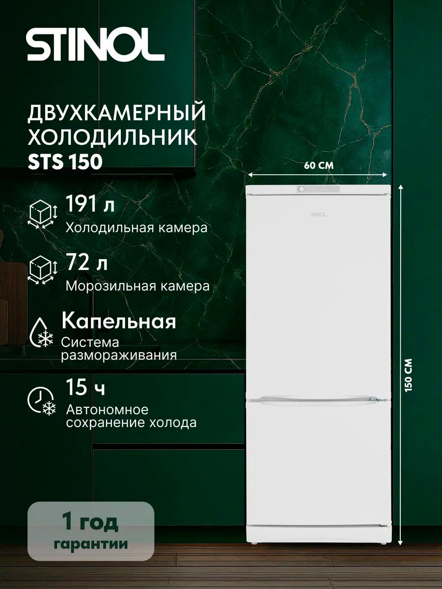 Двухкамерный холодильник Stinol STS 150, белый