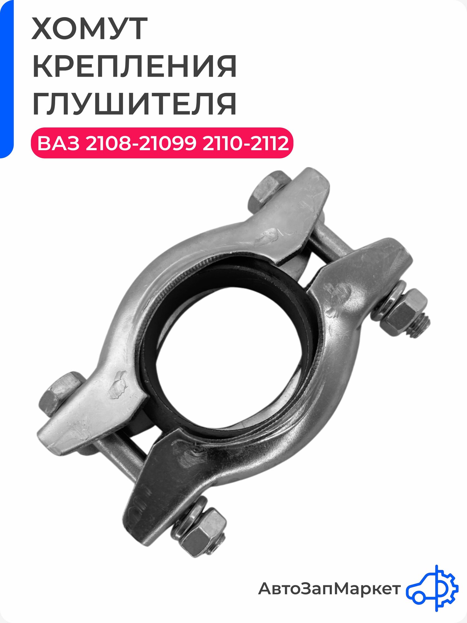 Хомут крепления глушителя ВАЗ Лада 2108-21099, 2110-2112