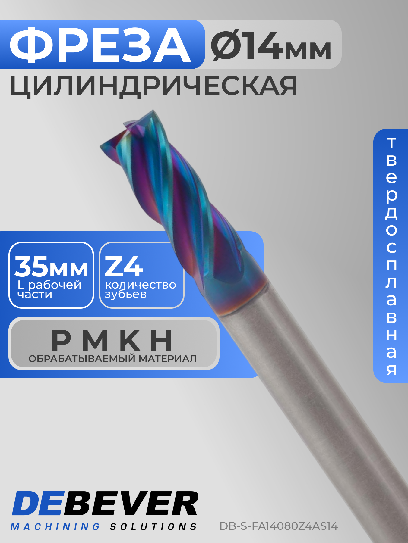 Фреза твердосплавная цилиндрическая, D 14 мм, ALTISIN, HRC65