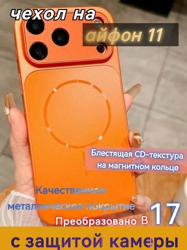 Чехол на айфон 11/iPhone 11 с защитой камеры, Преобразовать в 17, совместимый с MagSafe (магсейф), противоударный, оранжевый
