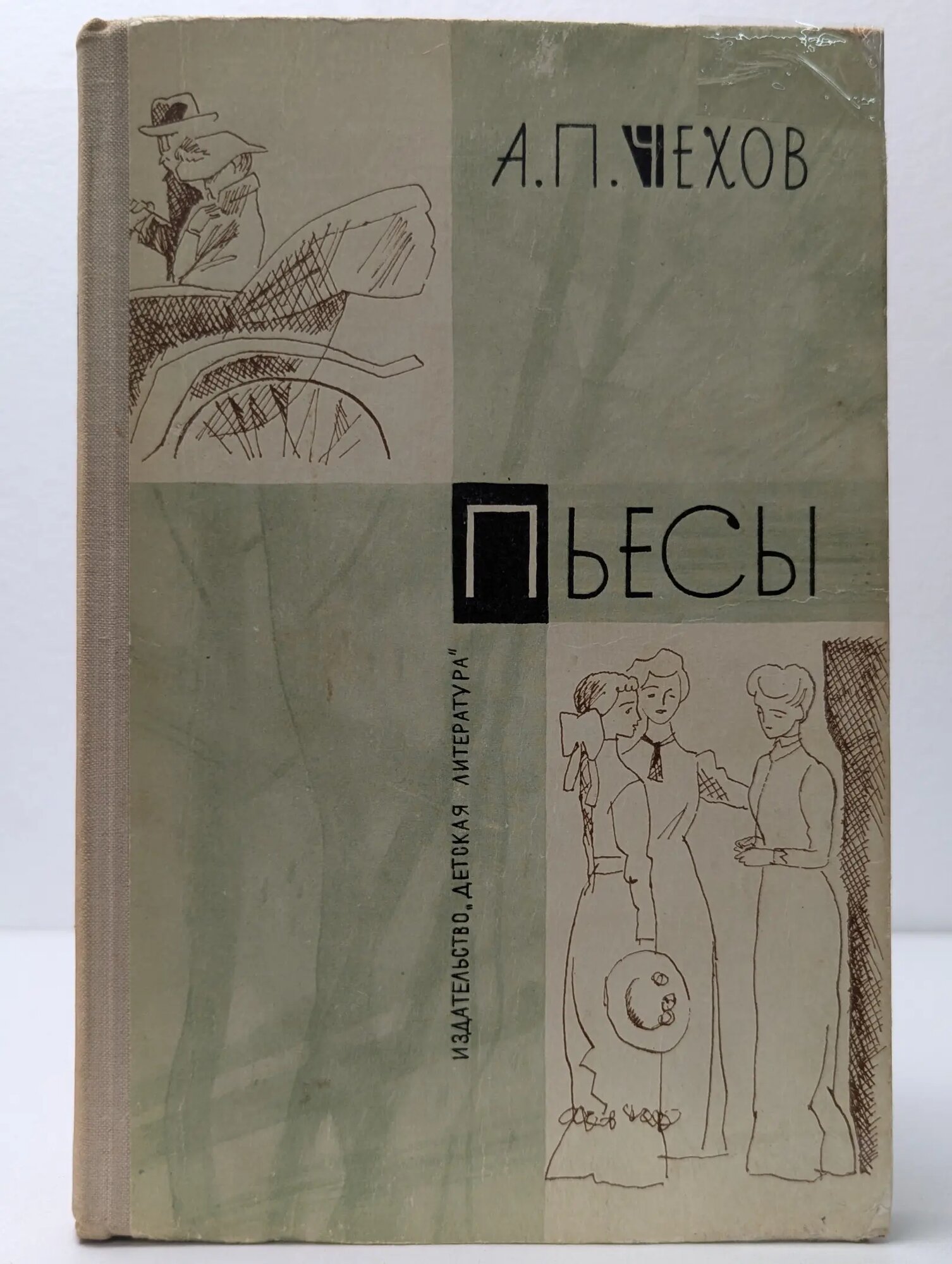 А. П. Чехов. Пьесы Чехов Антон Павлович 1972