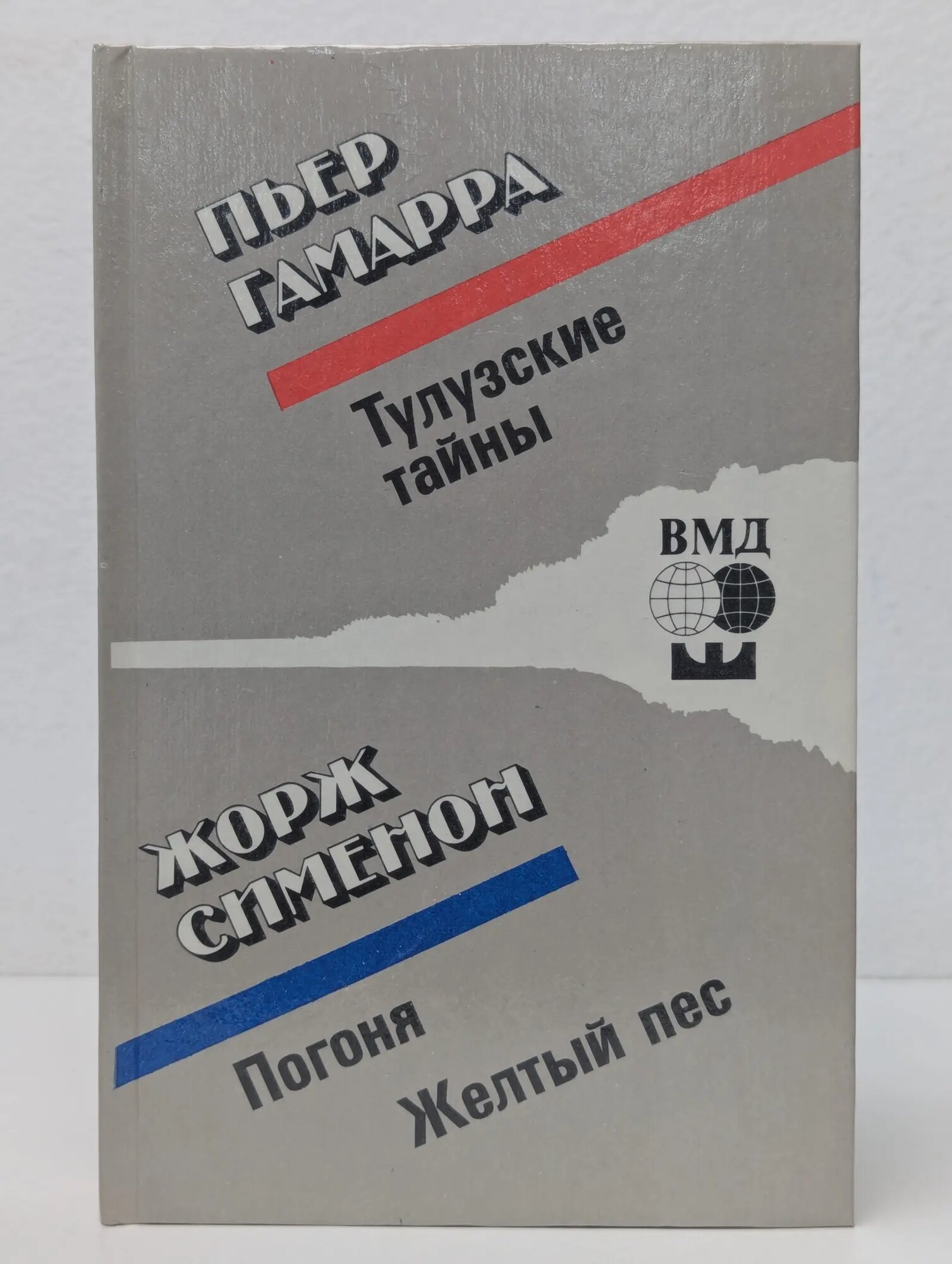Венок мирового детектива. Тулузские тайны. Погоня. Желтый пес Гамарра Пьер, Сименон Жорж 1992