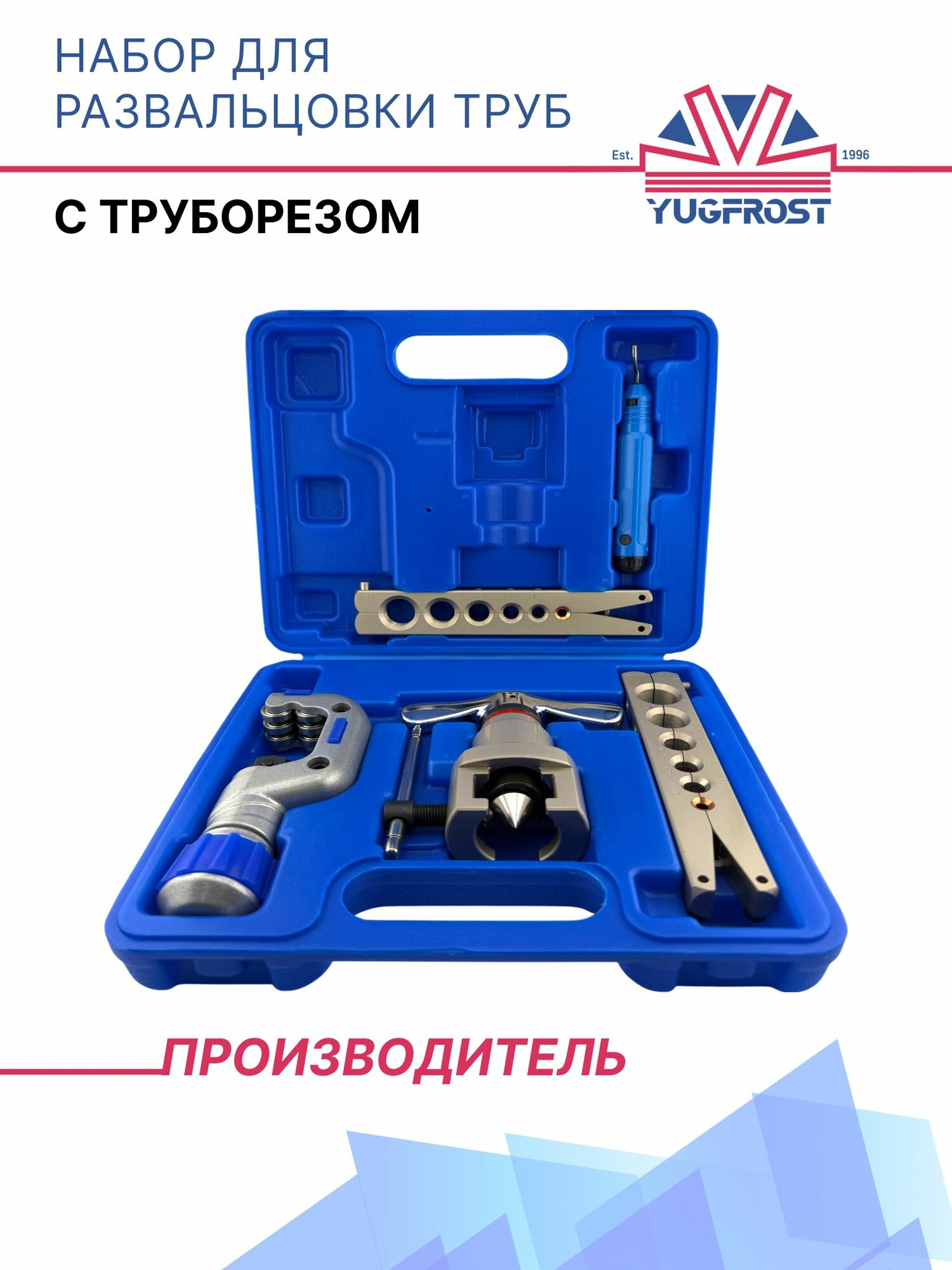Набор для развальцовки труб с труборезом