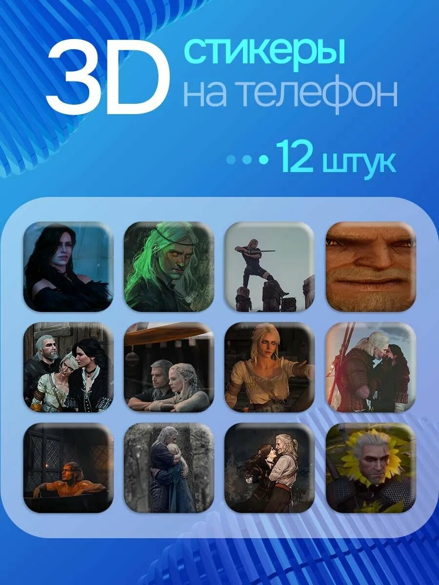 3D стикеры на телефон Ведьмак