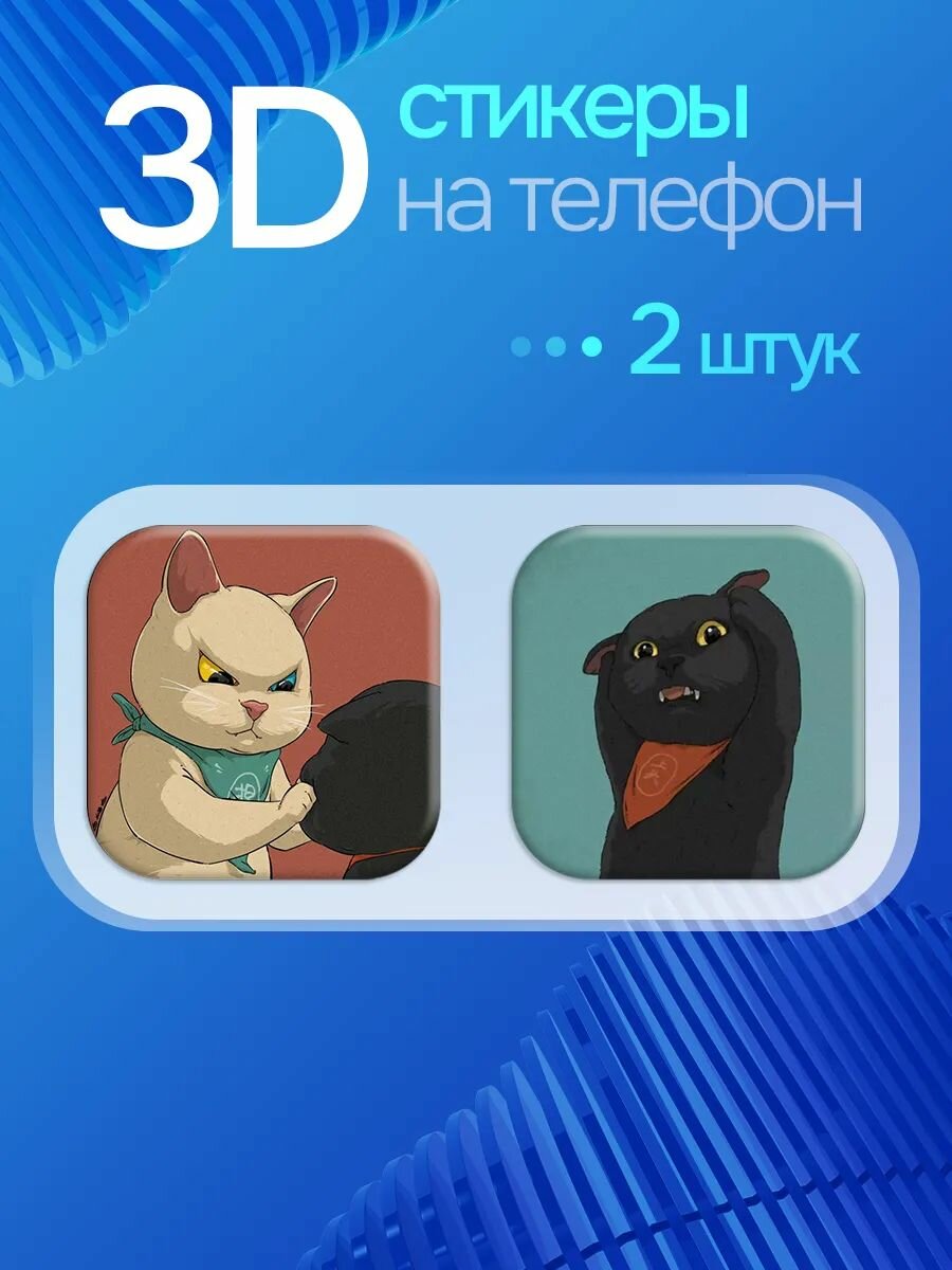 3D стикеры, парные наклейки на телефон котики