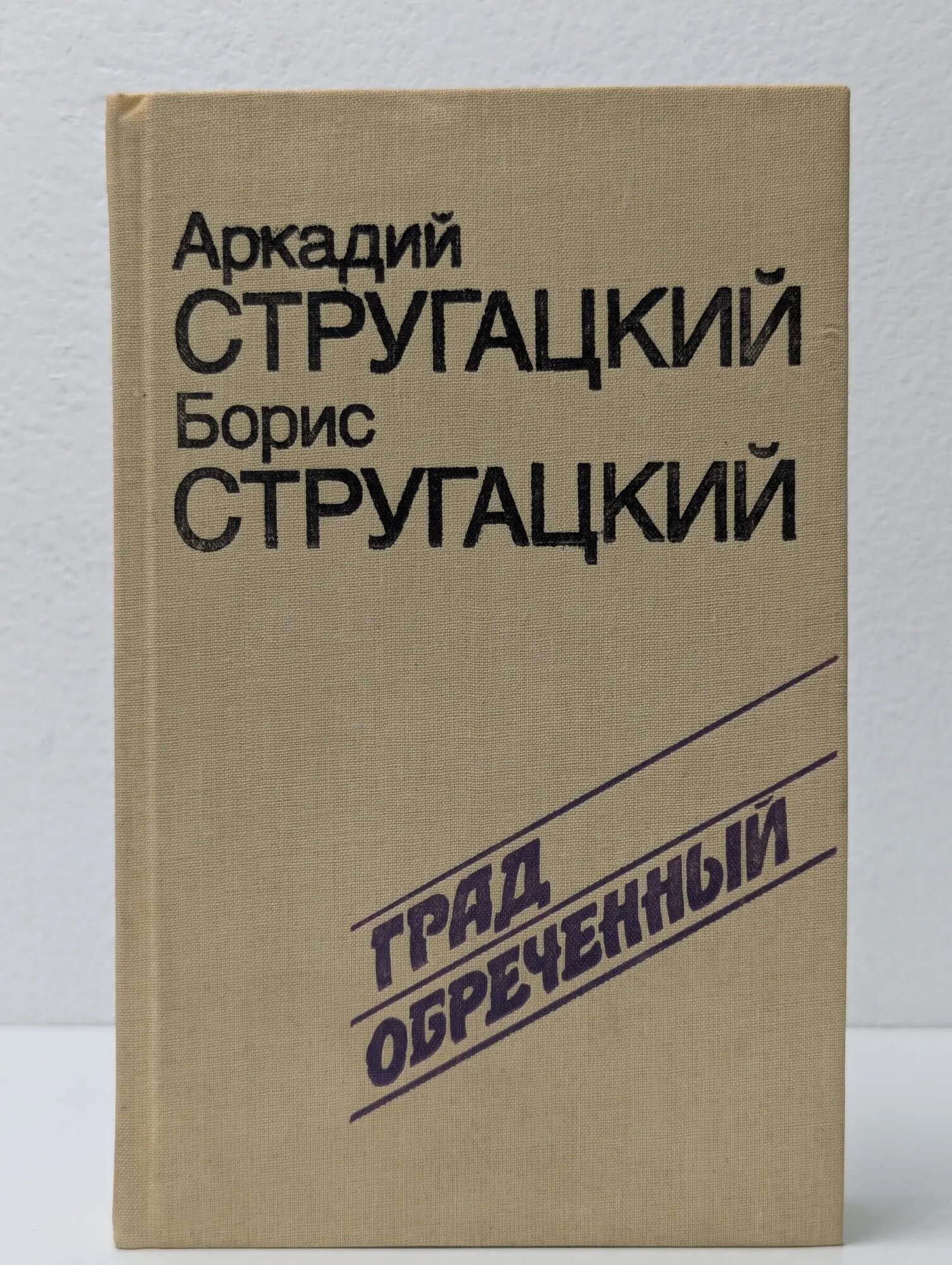 Град обреченный Стругацкий Аркадий Натанович, Стругацкий Борис Натанович 1991