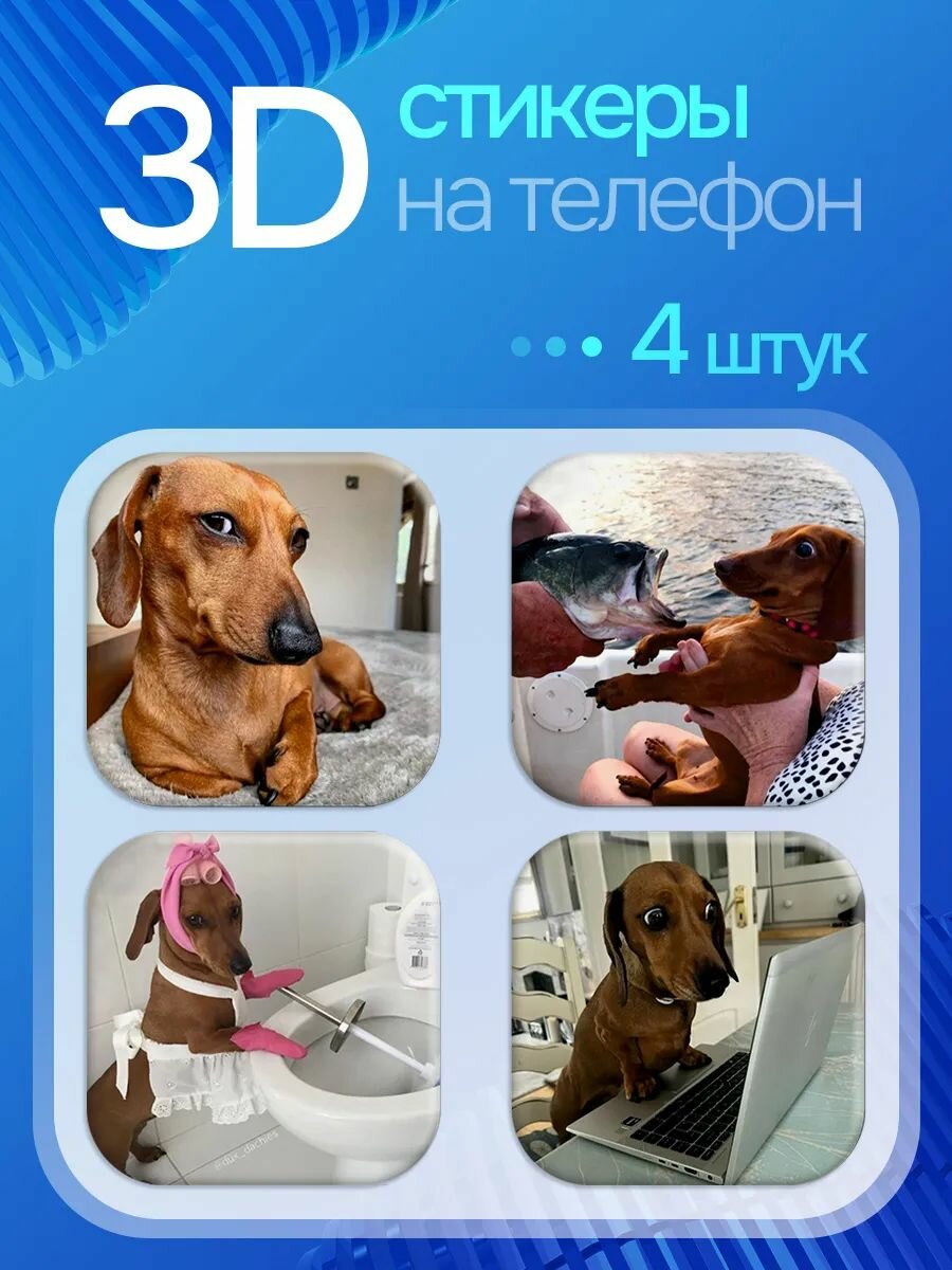 3D стикеры на телефон таксы