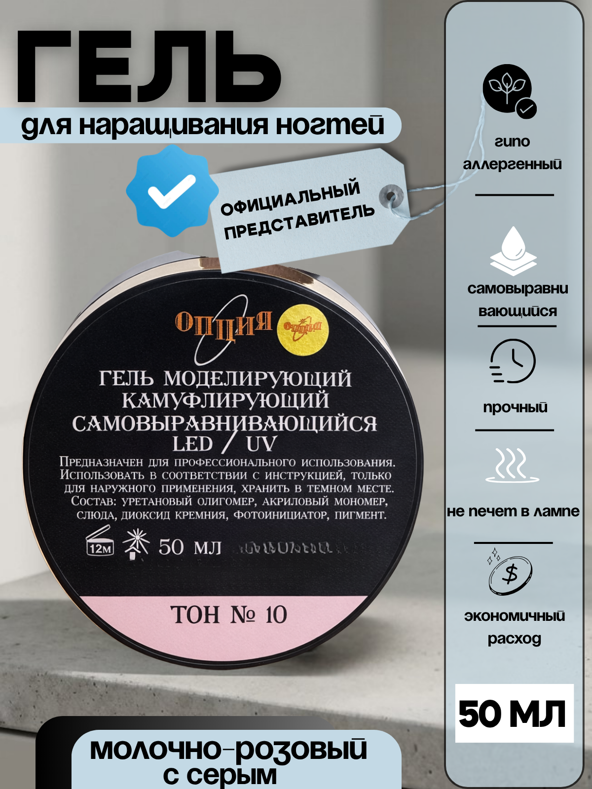 Гель для ногтей Опция, №10, самовыравнивающийся, камуфлирующий, гипоаллергенный, 50мл