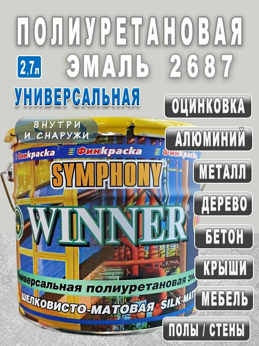 Эмаль Полиуретановая Универсальная 2,7л Цвет 2687 Шелковисто-матовая Symphony Winner для металла оцинковки алюминия бетона дерева