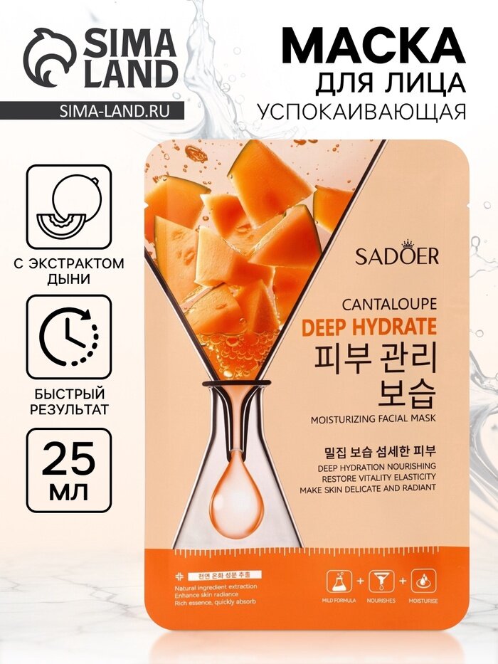 Маска для лица успокаивающая Sadoer «Дыня», 25 мл