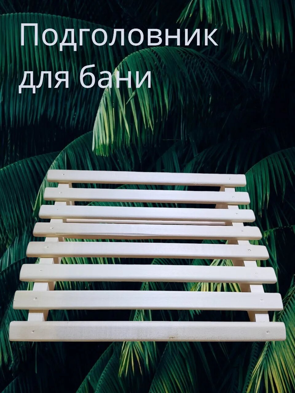 Подголовник для бани, сауны деревянный анатомический из липы