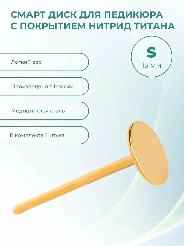 Смарт диск для педикюра, металлическая насадка-основа для педикюра GOLD S - 15мм