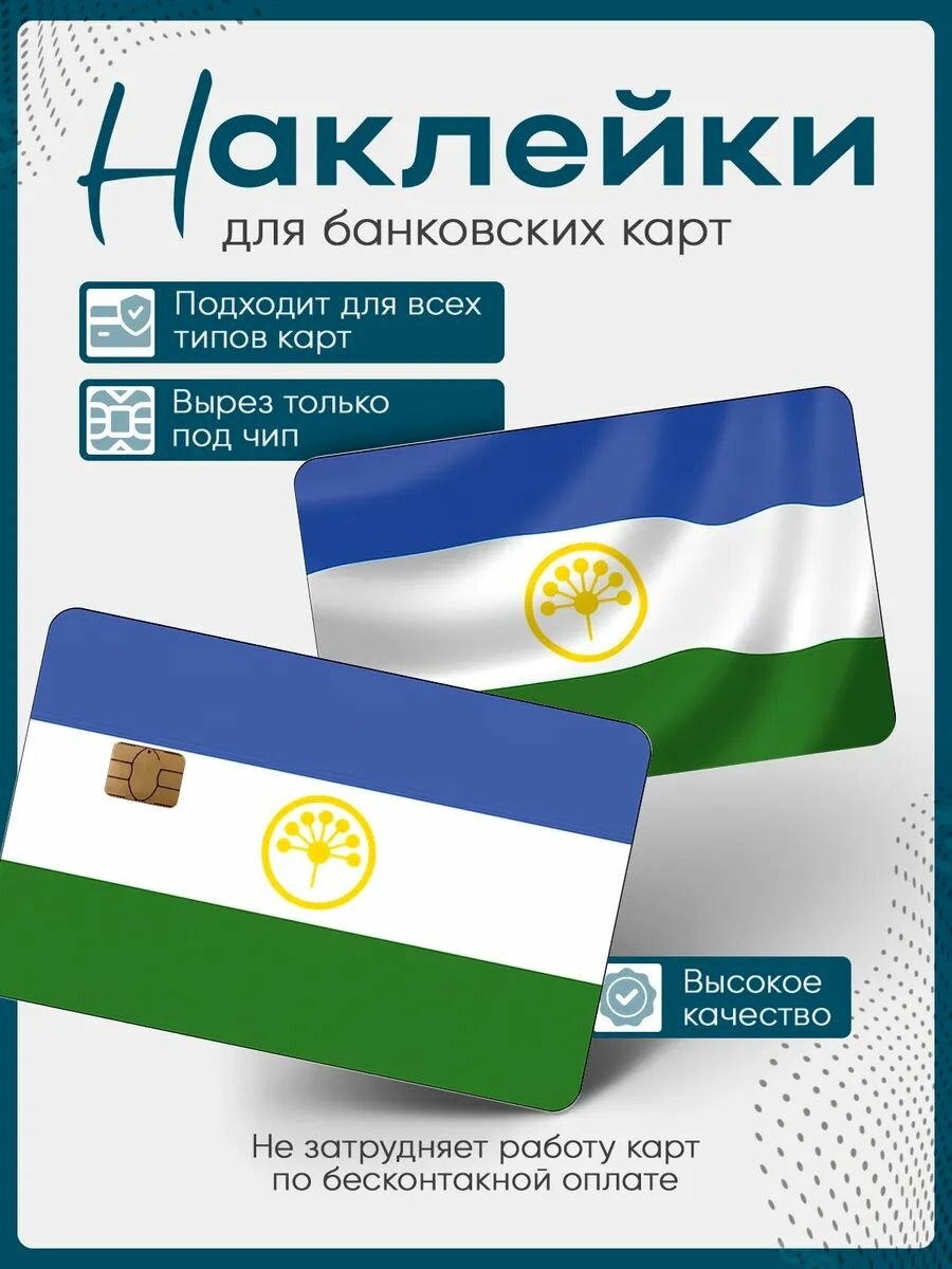 Наклейка на банковскую карту Флаг Башкортостана
