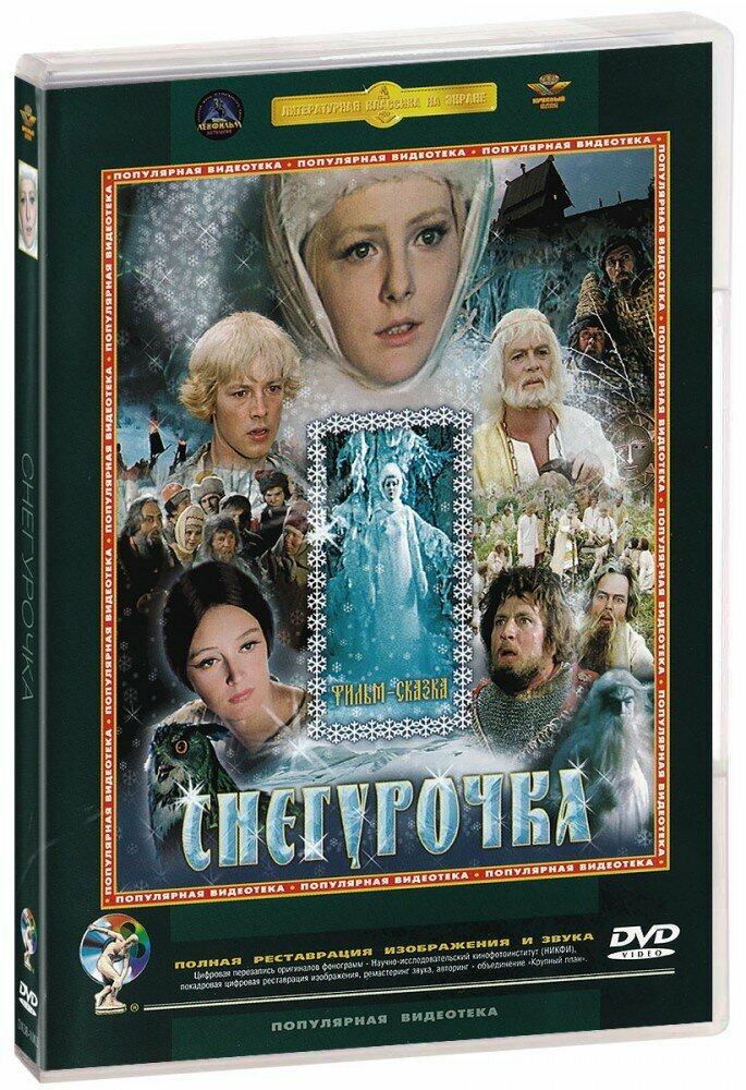 Снегурочка (DVD) (ДВД диск, DVD Box, СССР, Ленфильм, режиссер: Павел Кадочников)