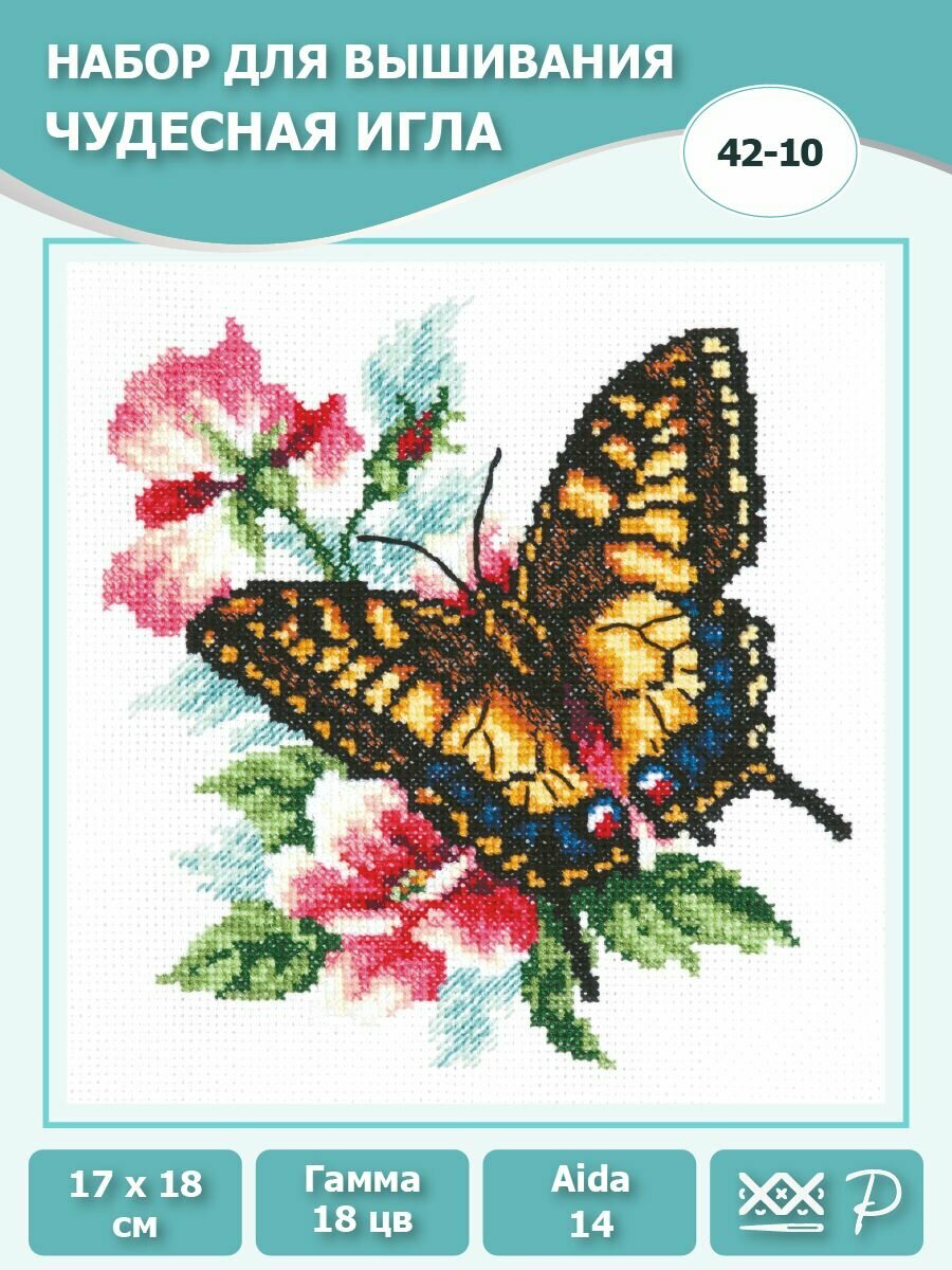 42-10 "Махаон". Набор для вышивания крестом Чудесная игла 17 х 18 см.
