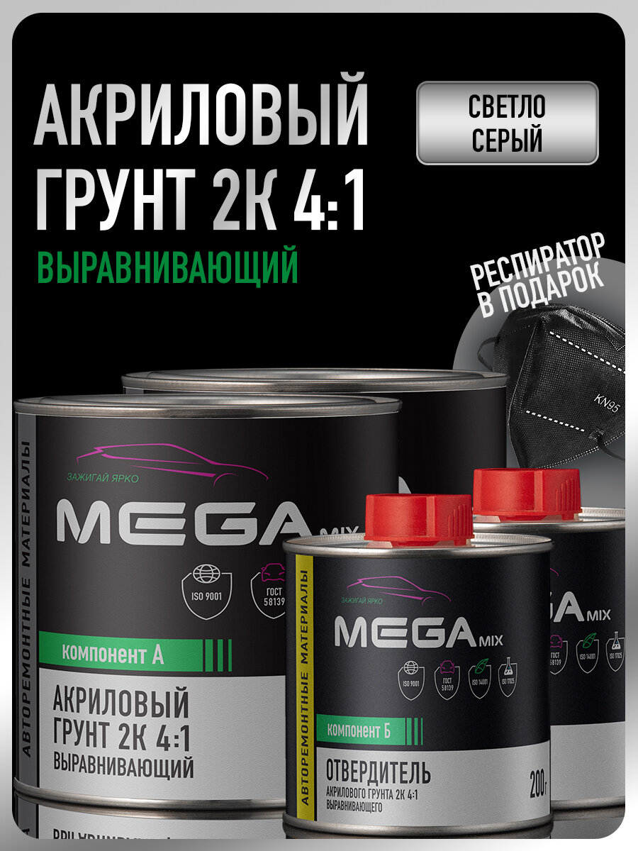 Грунт акриловый автомобильный 2К, 2 Комплекта (респиратор+грунт: 800 г + отвердитель: 200 г), выравнивающий 4:1, Светло-серый, MEGAMIX