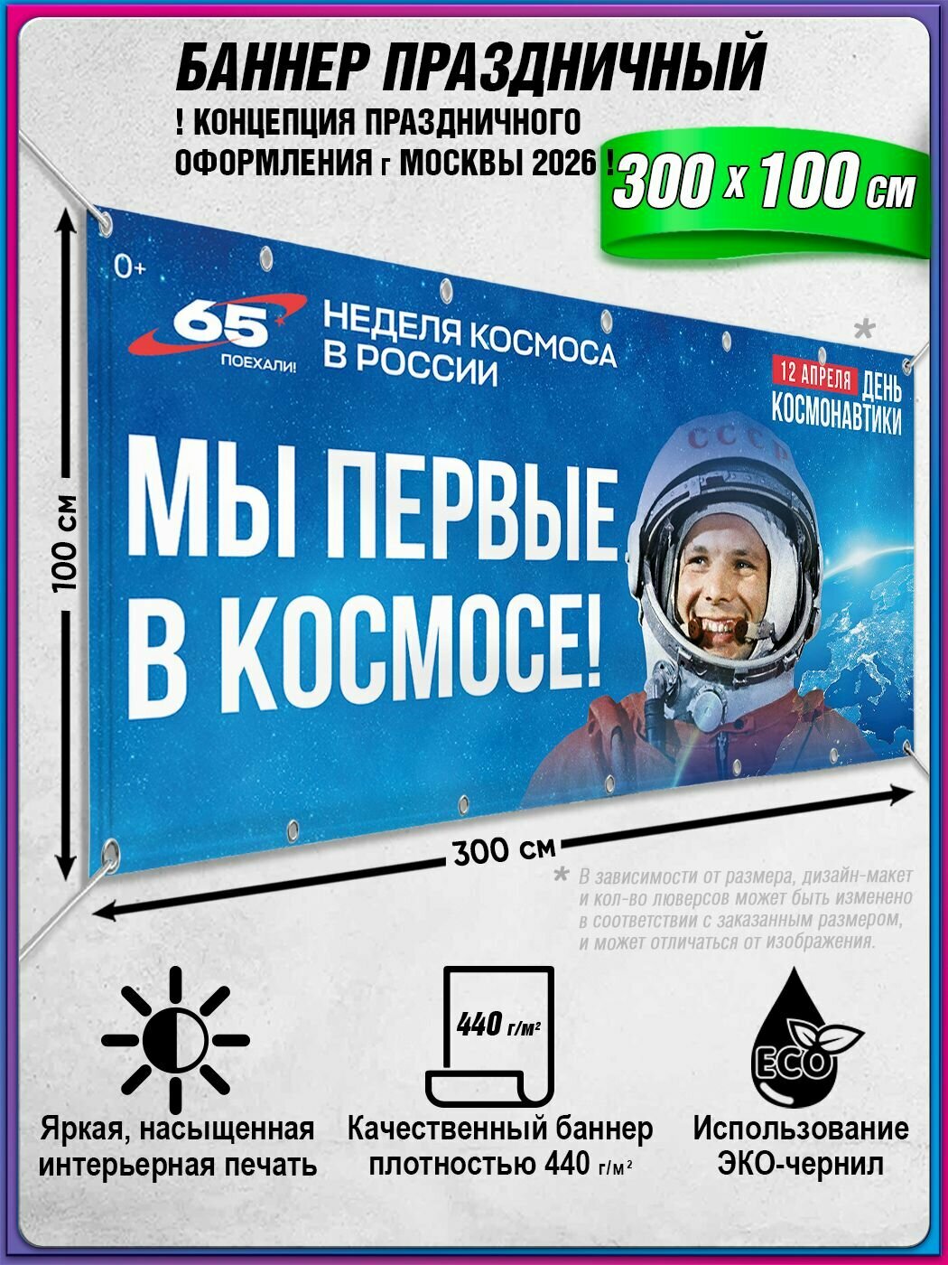Баннер на День космонавтики в концепции оформления к 2026 году / Фотозона на 12 апреля для Москвы / 3x1 м.