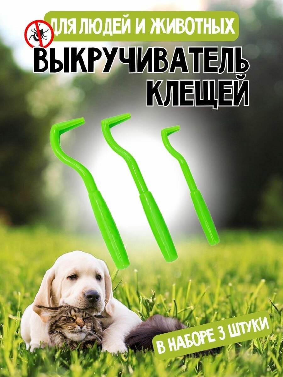 Выкручиватель для удаления клещей щипцы для клещей удаление клещей