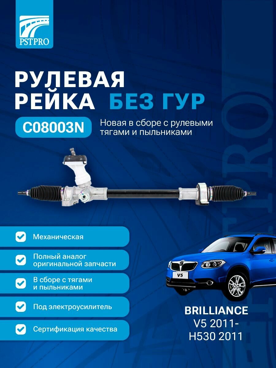 Рулевая рейка Brilliance V5 2011-, H530 2011-2020 4538203, J4303401010A, J4303401010, C08003N