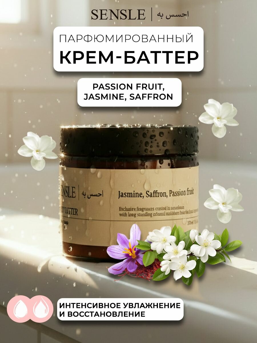 SENSLE Боди баттер Jasmine, Saffron, Passion fruit 350мл(Жасмин, Шафран, Маракуйя)