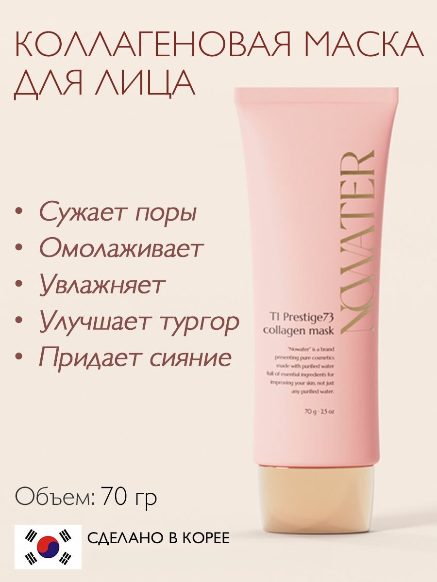 NoWater Коллагеновая маска-пленка для лица PRESTIGE73 COLLAGEN MASK