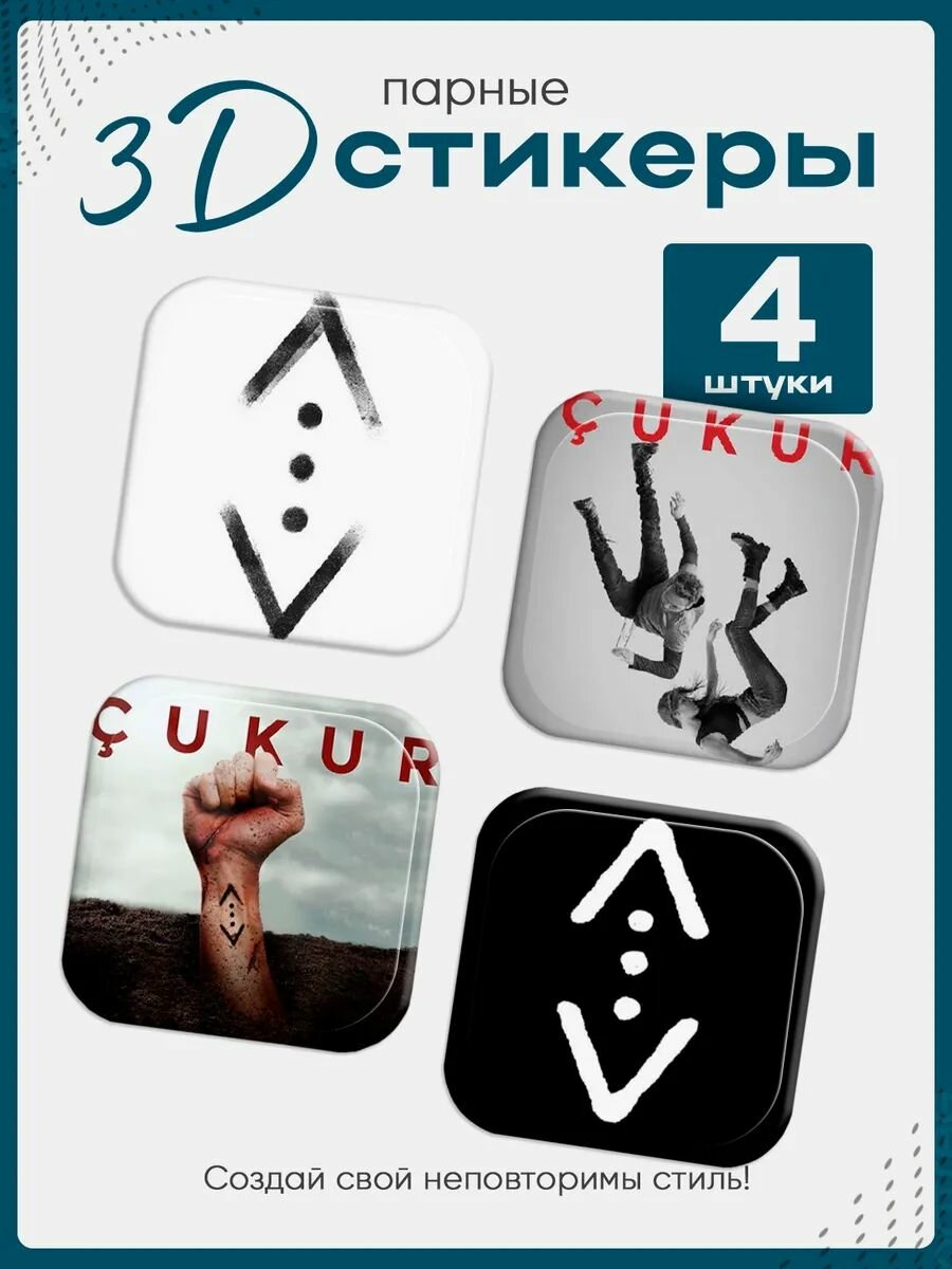 3D стикеры на телефон Чукур Vartolu Sadettin