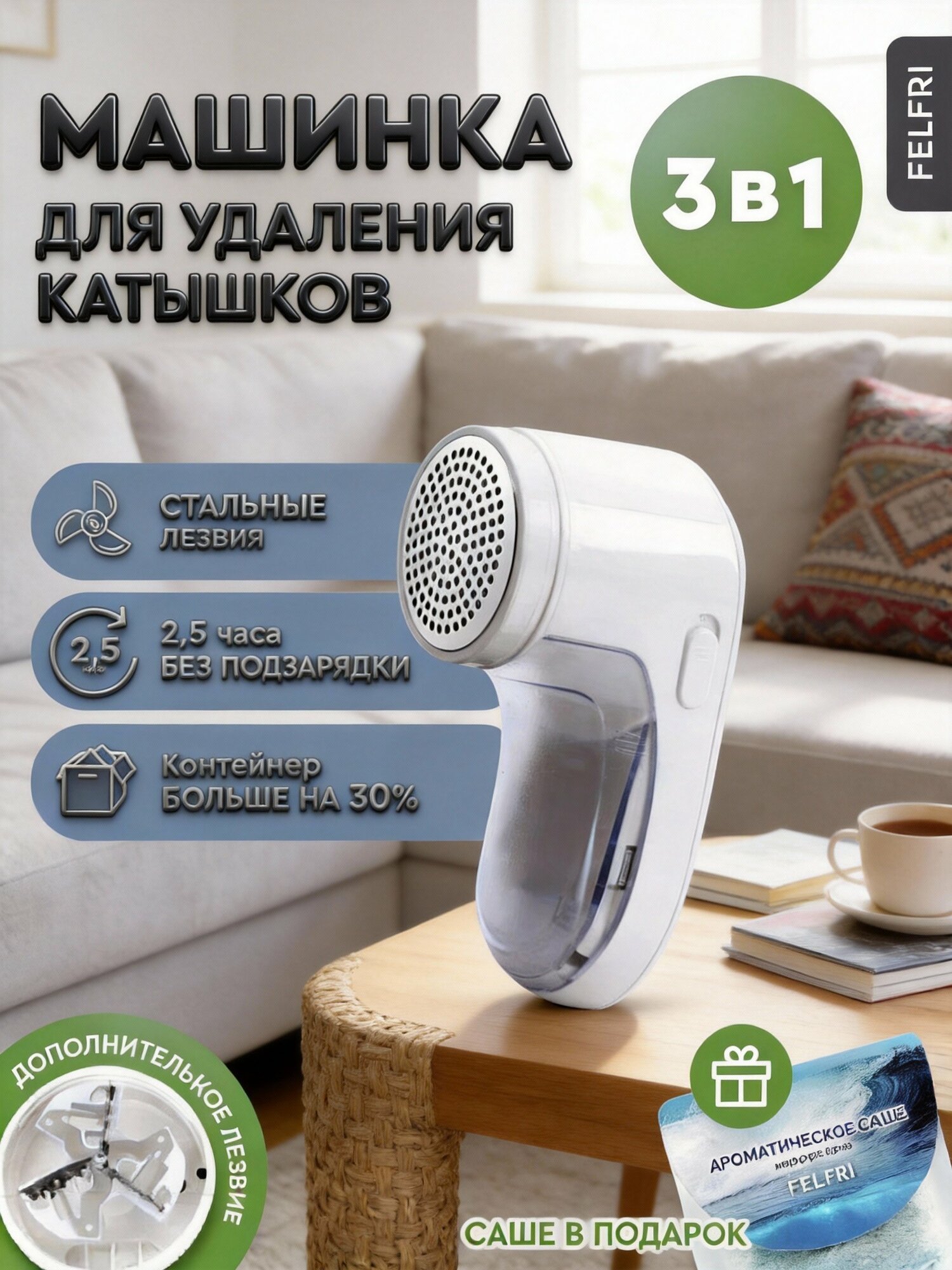 Машинка для удаления катышков FELFRI, портативная на батарейках для быстрой очистки одежды и придания аккуратного вида