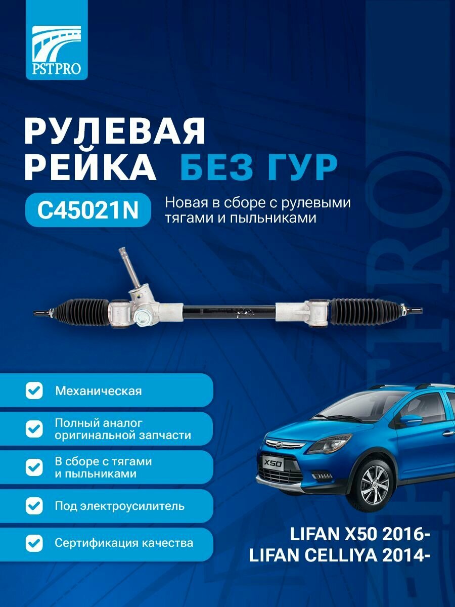 Рулевая рейка Lifan X50 2016-, Lifan Celliya 2014- A3401100, C45021N