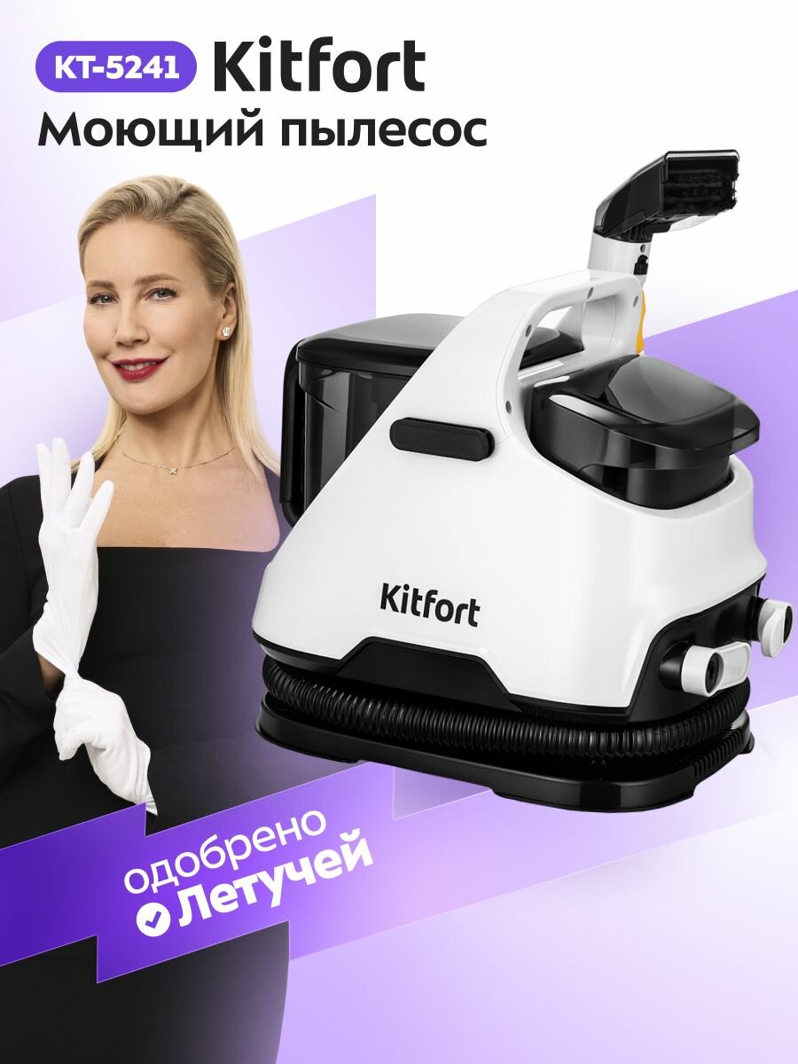 Моющий пылесос Kitfort КТ-5241