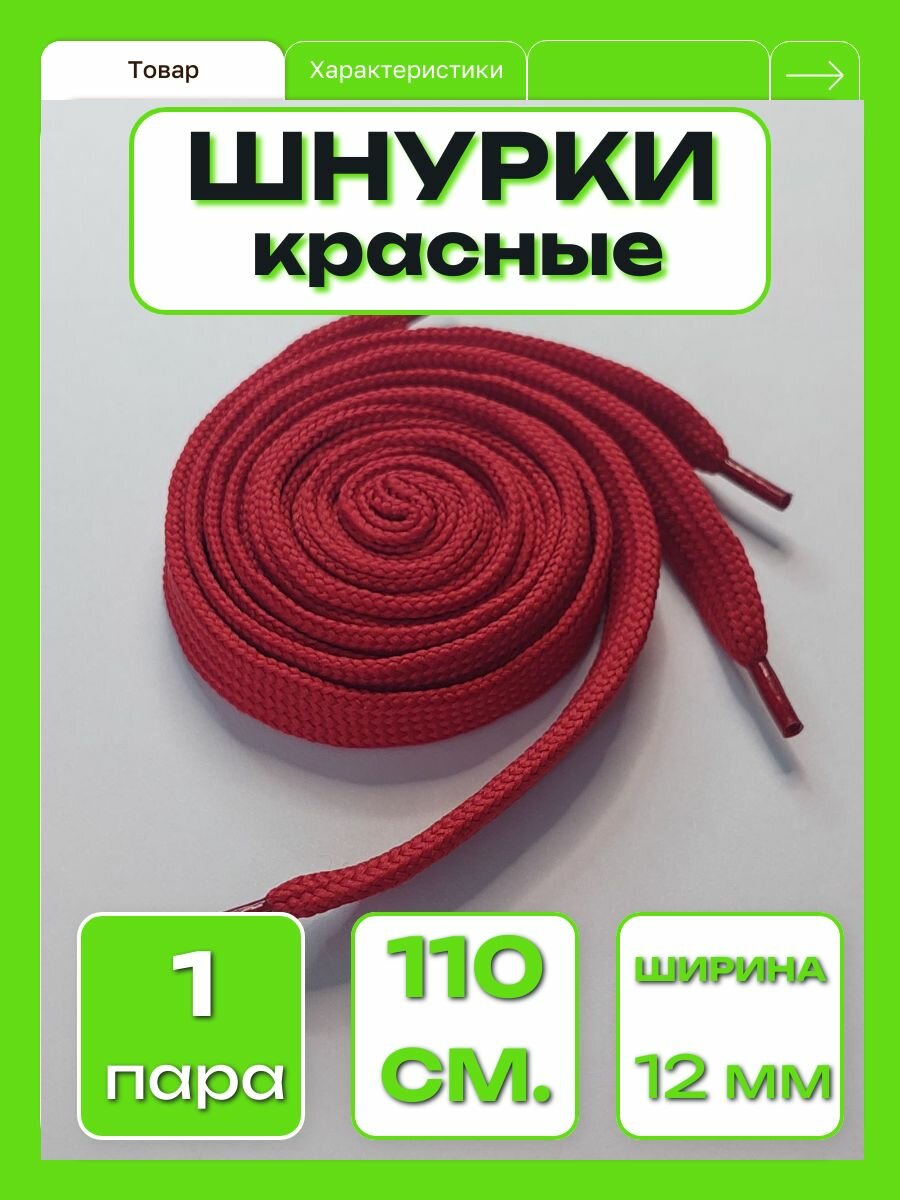 Шнурки красные плоские. 110см. Ширина 12мм. 1 пара