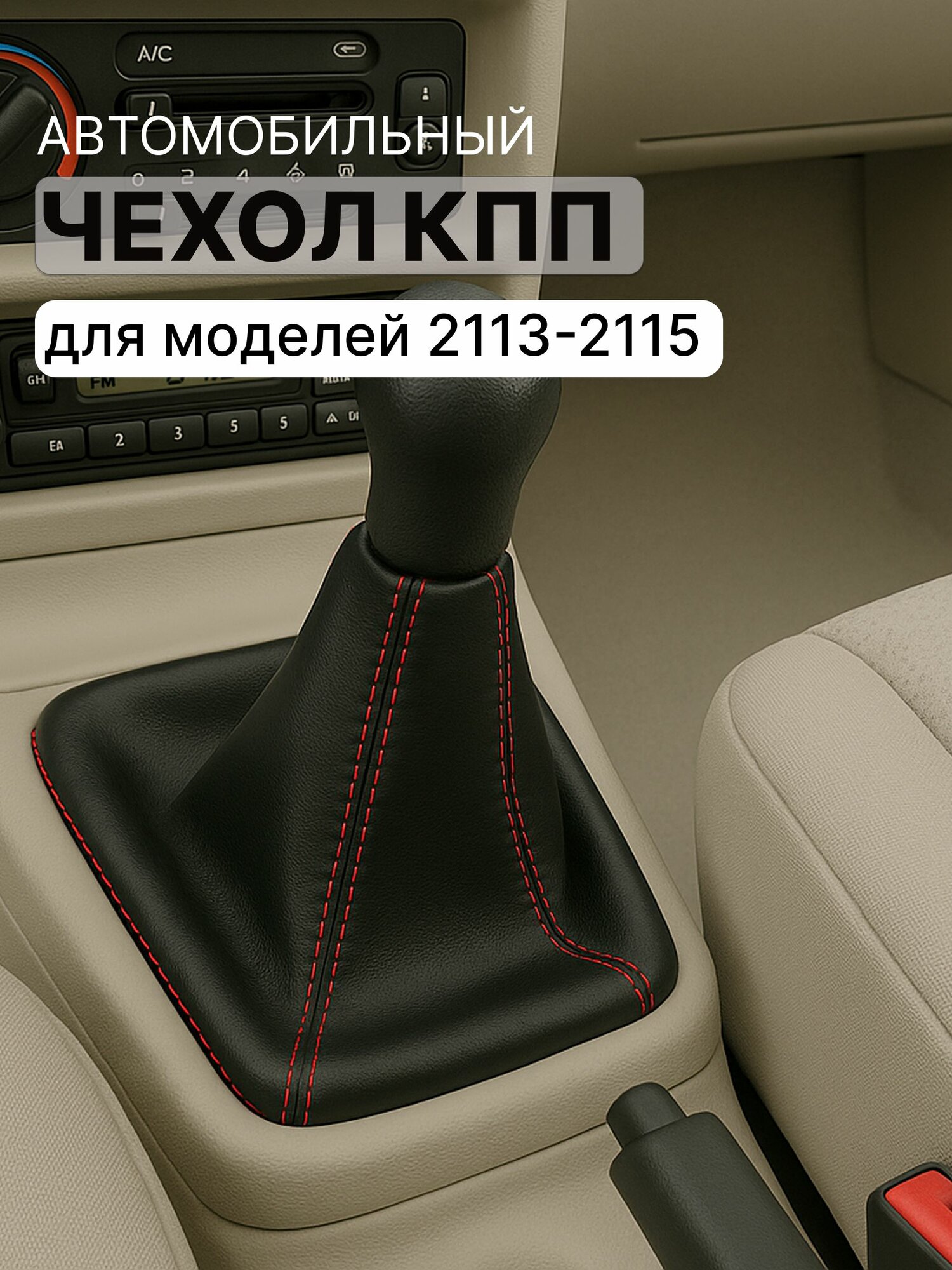 Чехол на рычаг КПП подходит для ВАЗ 2113-2115 красный шов