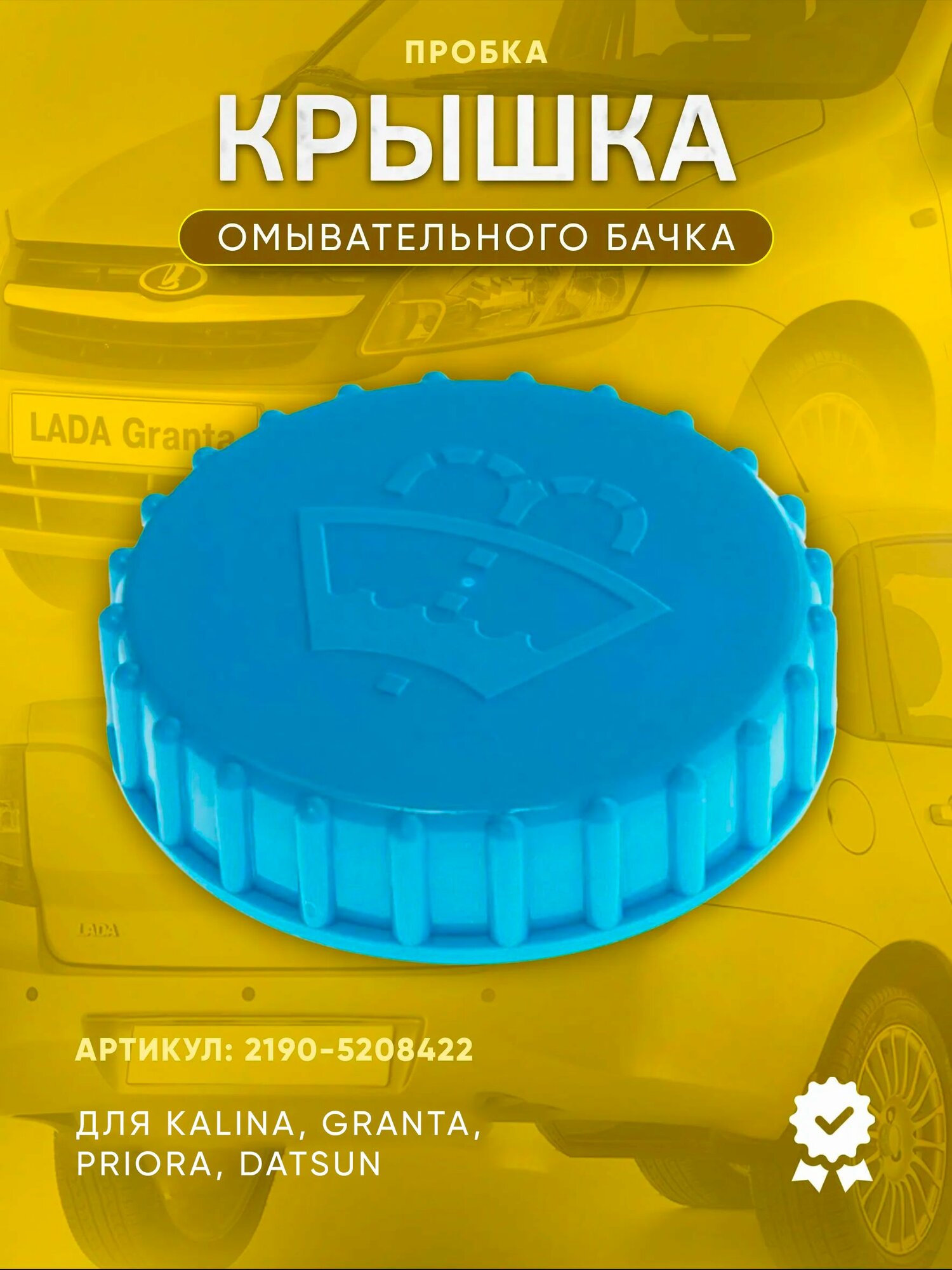 Крышка бачка омывателя для Лада Гранта, Калина, Приора, Датсун