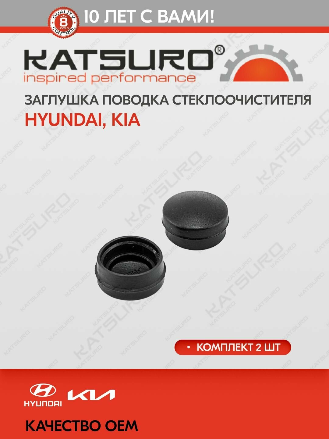 KAT-129WB Заглушка поводка стеклоочистителя комплект 2шт для Hyundai, KIA