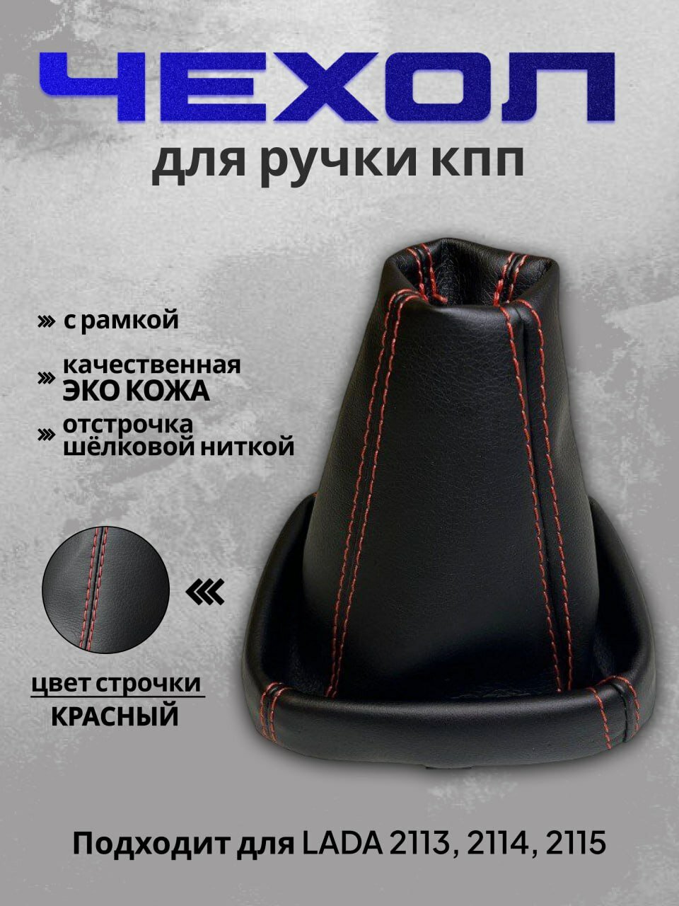 Чехол на кулису / Чехол на КПП / Юбка КПП Ваз 2114 Красный