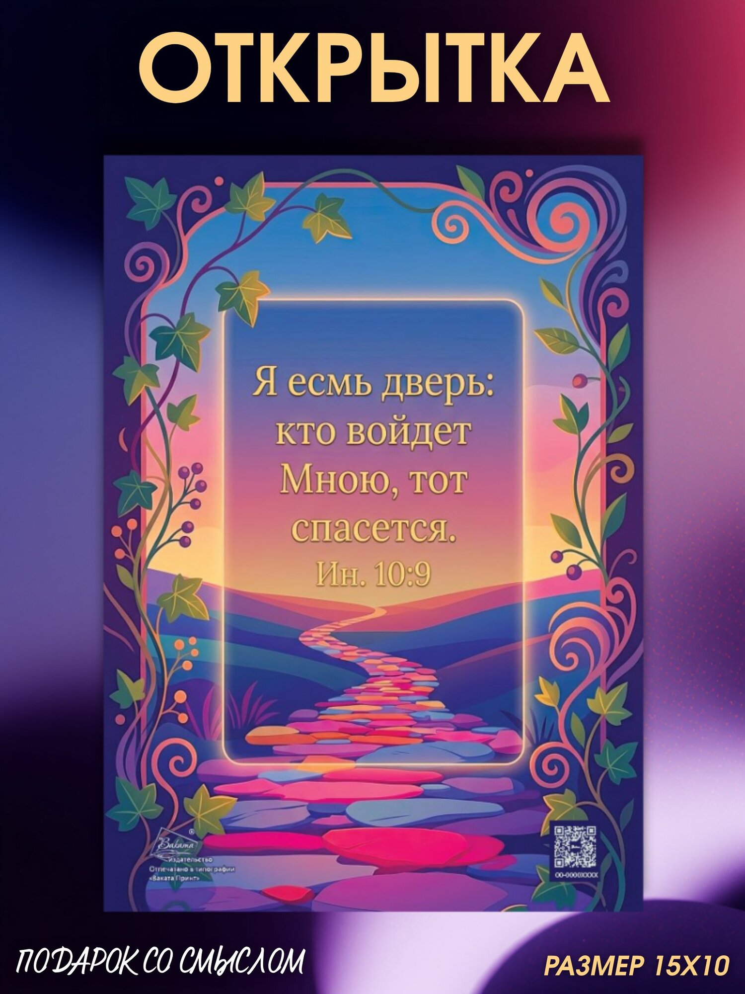 Открытка "Я есмь дверь" — фото 1