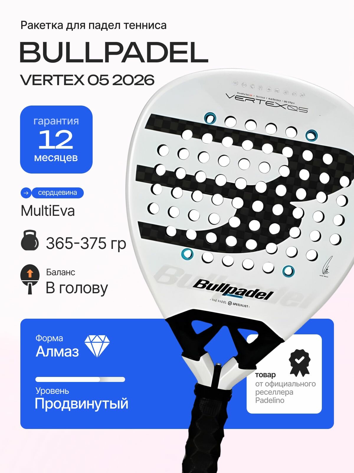 Bullpadel Ракетка для падел тенниса Vertex 05 2026, форма: алмаз, сердцевина: EVA