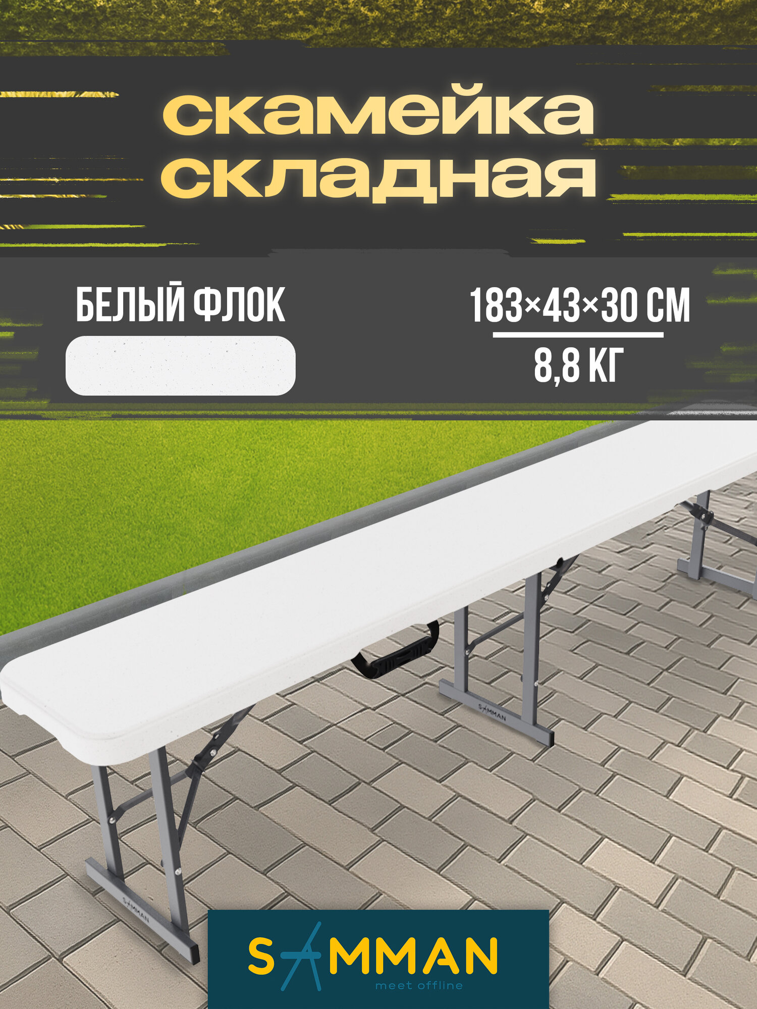 Скамейка садовая складная металлическая для дачи и отдыха белая SAMMAN