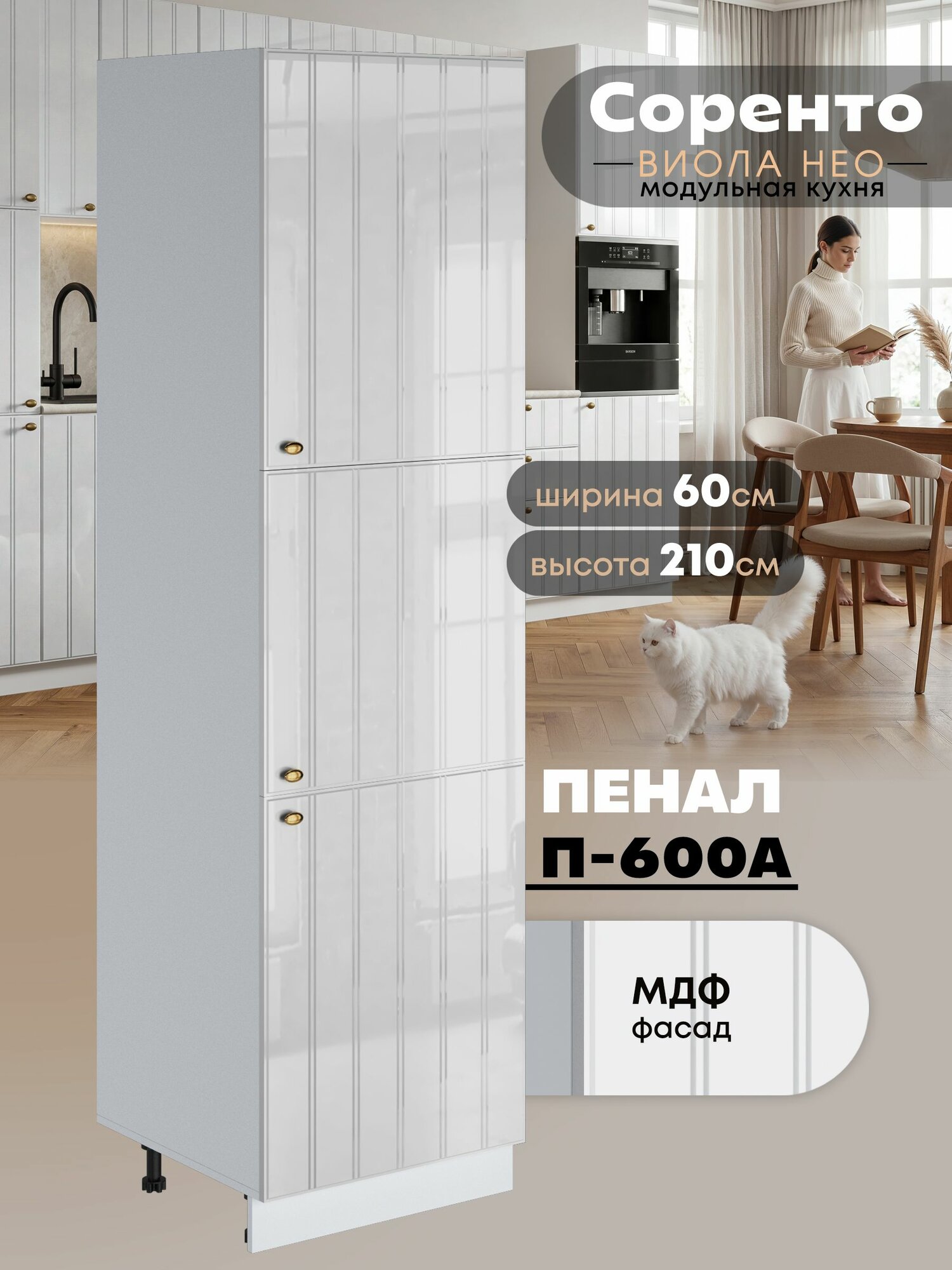 Шкаф-пенал для кухни Виола Нео Соренто П-600 А (Белый глянец/Белый шагрень)