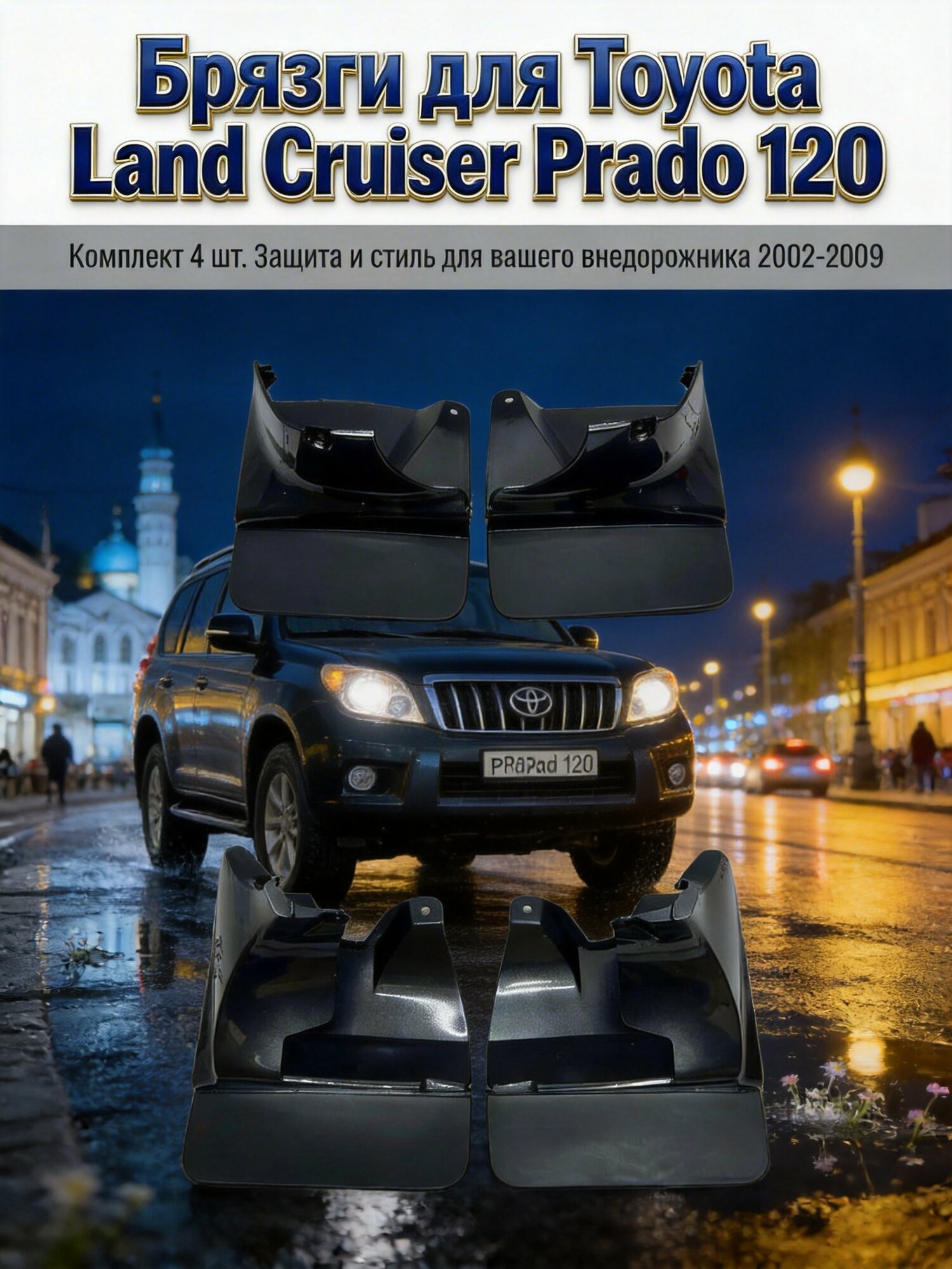 Брызговики для Toyota Land Cruiser Prado 120 2002-2009, защита кузова и колесных арок набор 4 шт