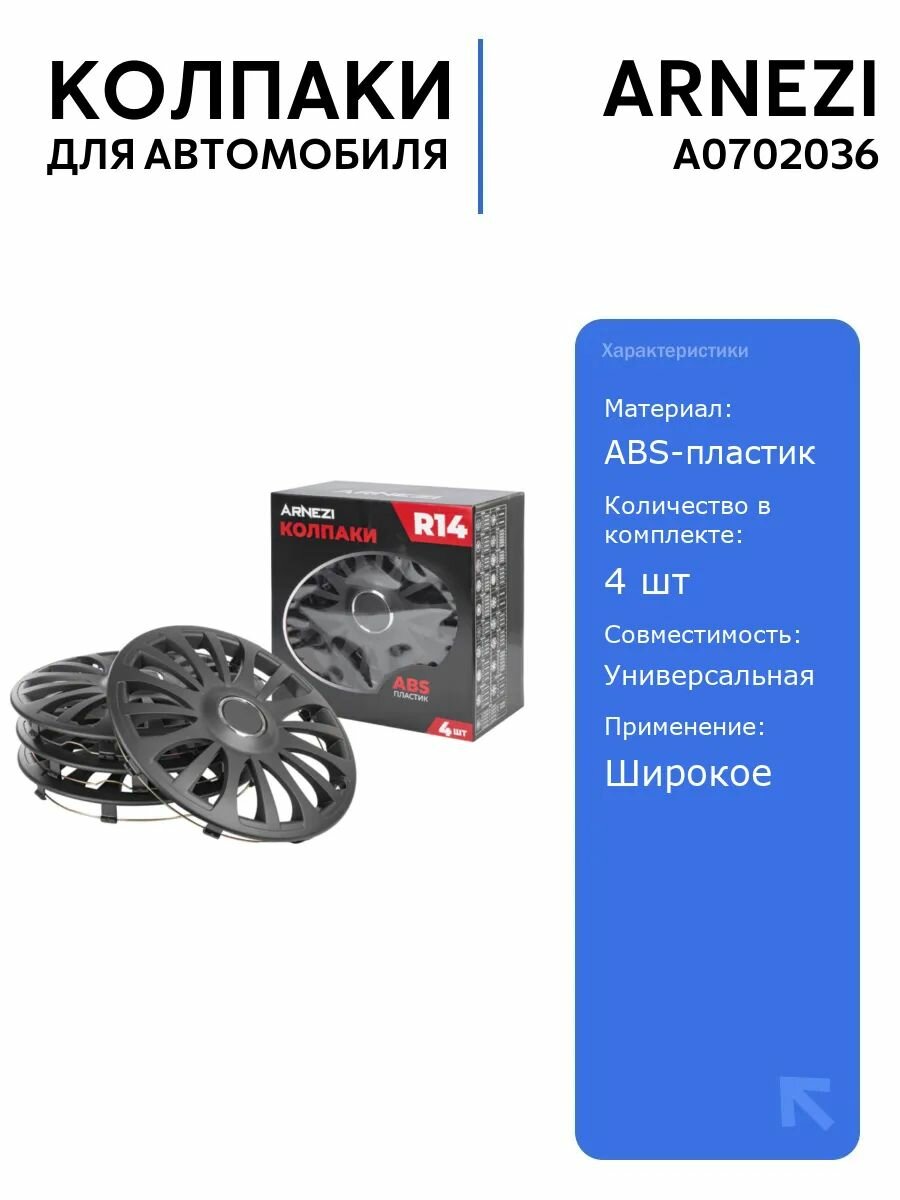 Колпаки R14 ARNEZI A0702036 ABS-пластик 4шт черно-матовые для автомобилей, стильный и надежный выбор для защиты колес