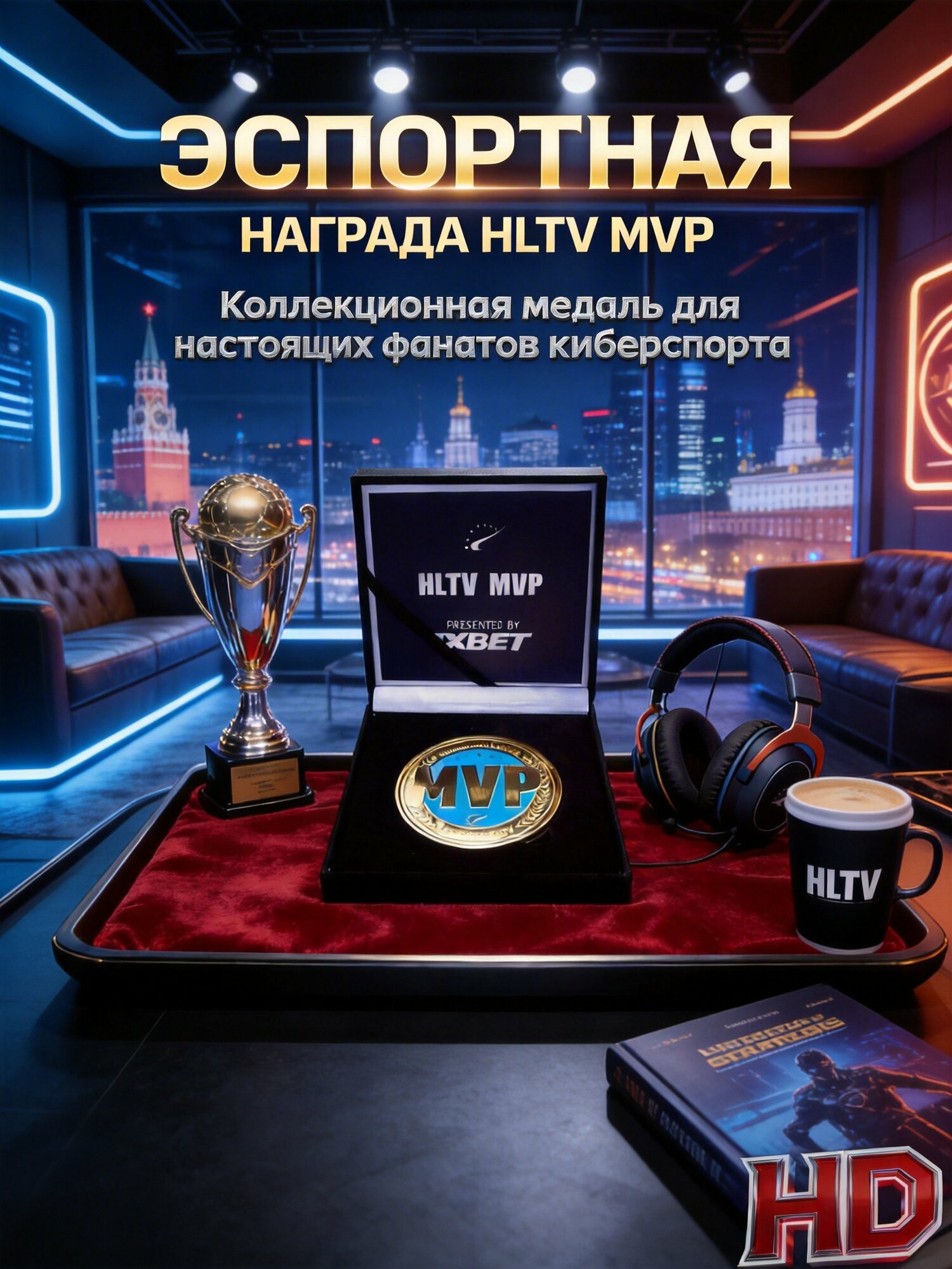 Медаль HLTV MVP реплика, памятная награда по киберспорту для коллекции и подарка фанату CS: GO в элитном футляре