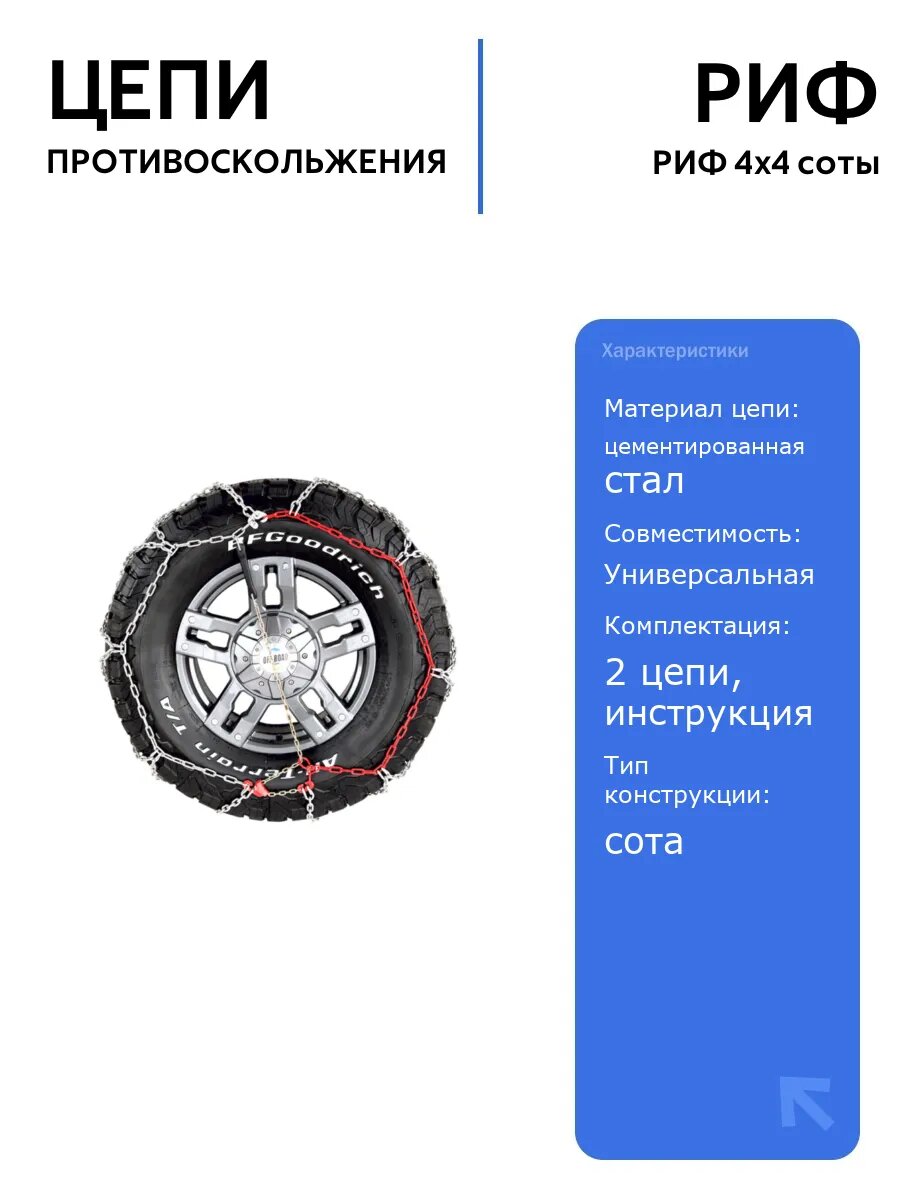 Цепи противоскольжения РИФ 4х4 соты 16 мм для внедорожников 225/60R17, 235/55R17, 225/70R16, 215/75R16, 235/70R15 (к-т 2 шт.)