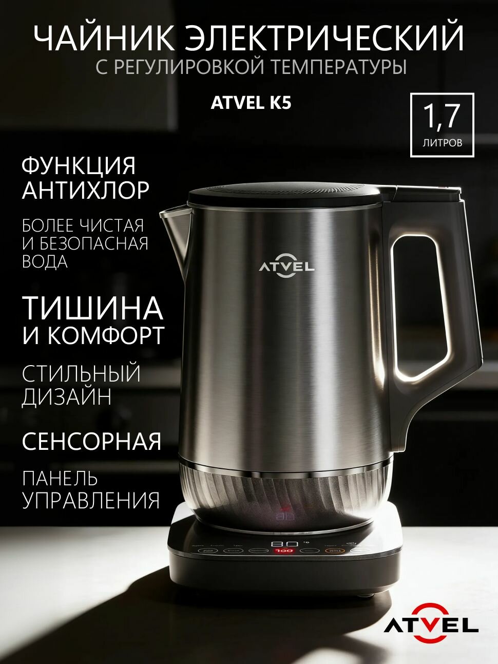 Чайник электрический с регулировкой температуры Atvel Silence 316 Elite, 1,7 л, умный