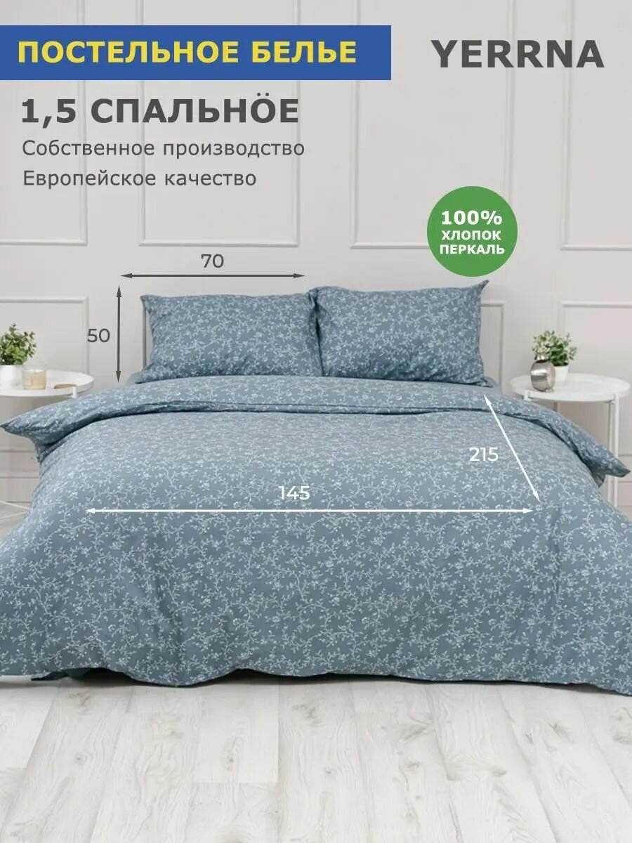 Постельное белье 1 5 спальное хлопок, YERRNA, Шуйские ситцы