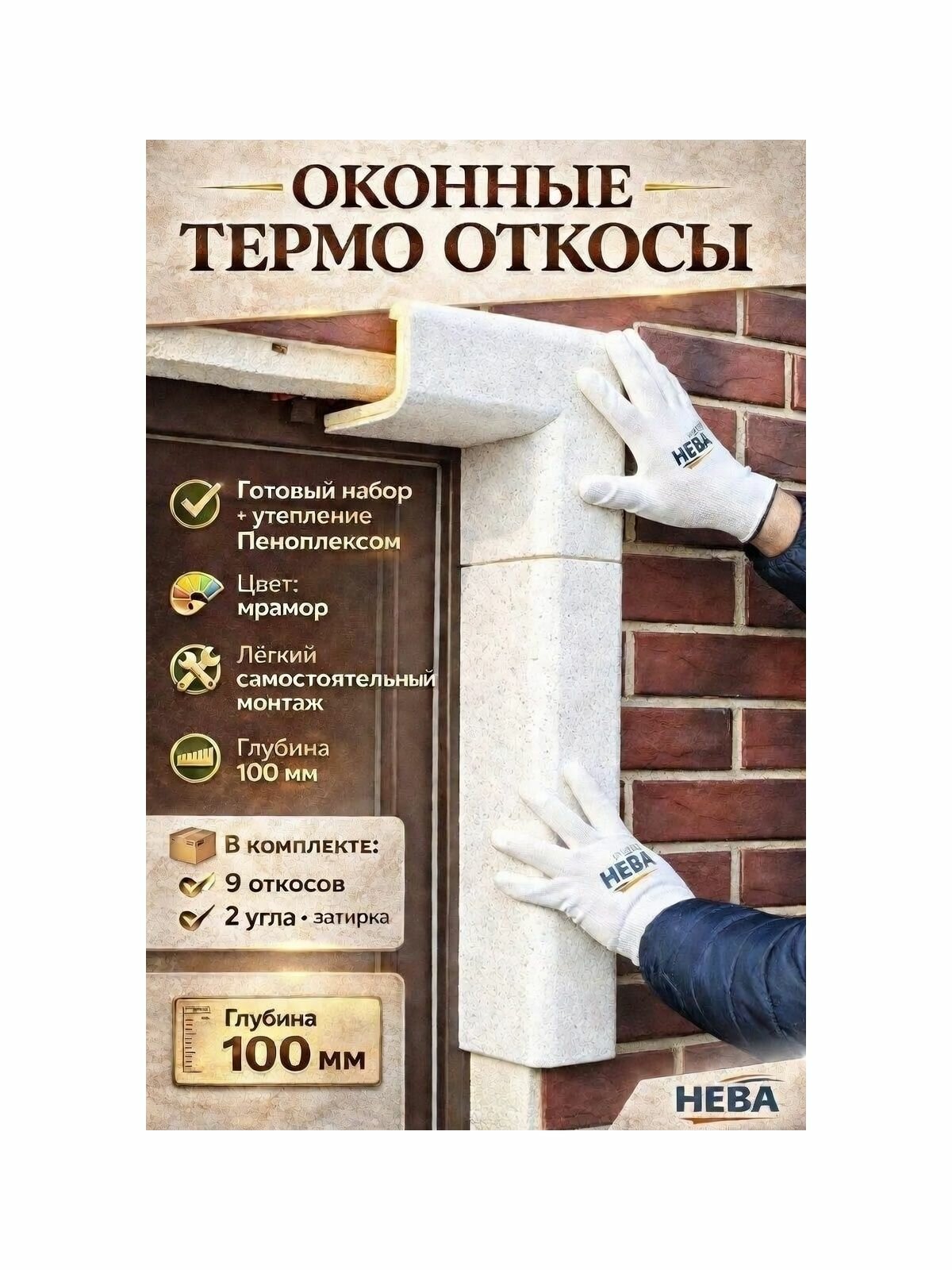 Оконные Откосы Утепленные, Фасадные, готовый набор на окно, цвет Белый Мрамор. 9 откосов + 2 угла, глубина 100 мм