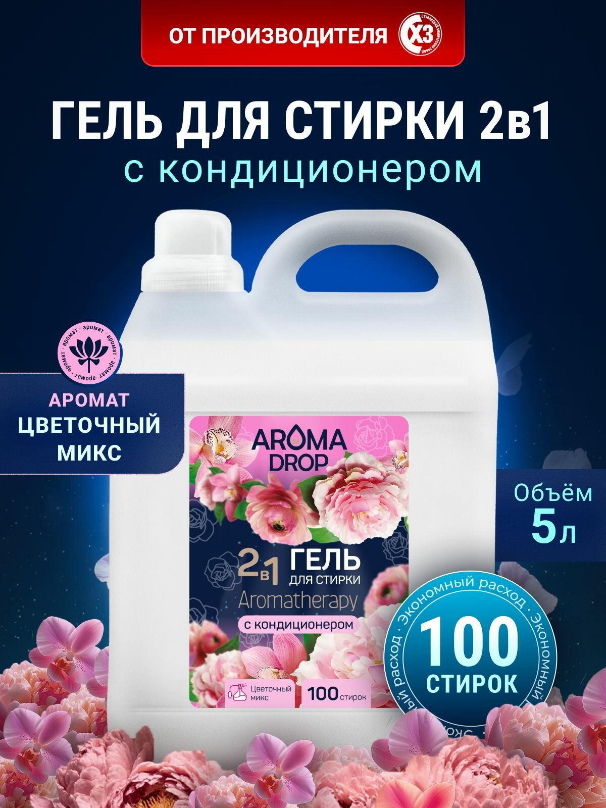 Гель для стирки белья универсальный гипоаллергенный,5л Aroma Drop Ароматерапия 2 в 1 Цветочный микс