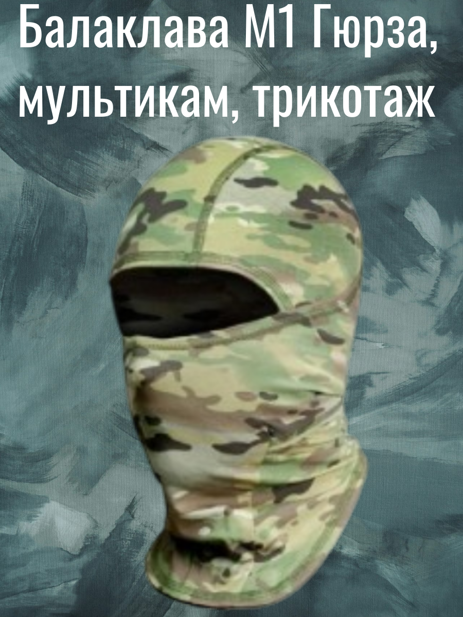 Балаклава  тактическая для взрослых и детей
