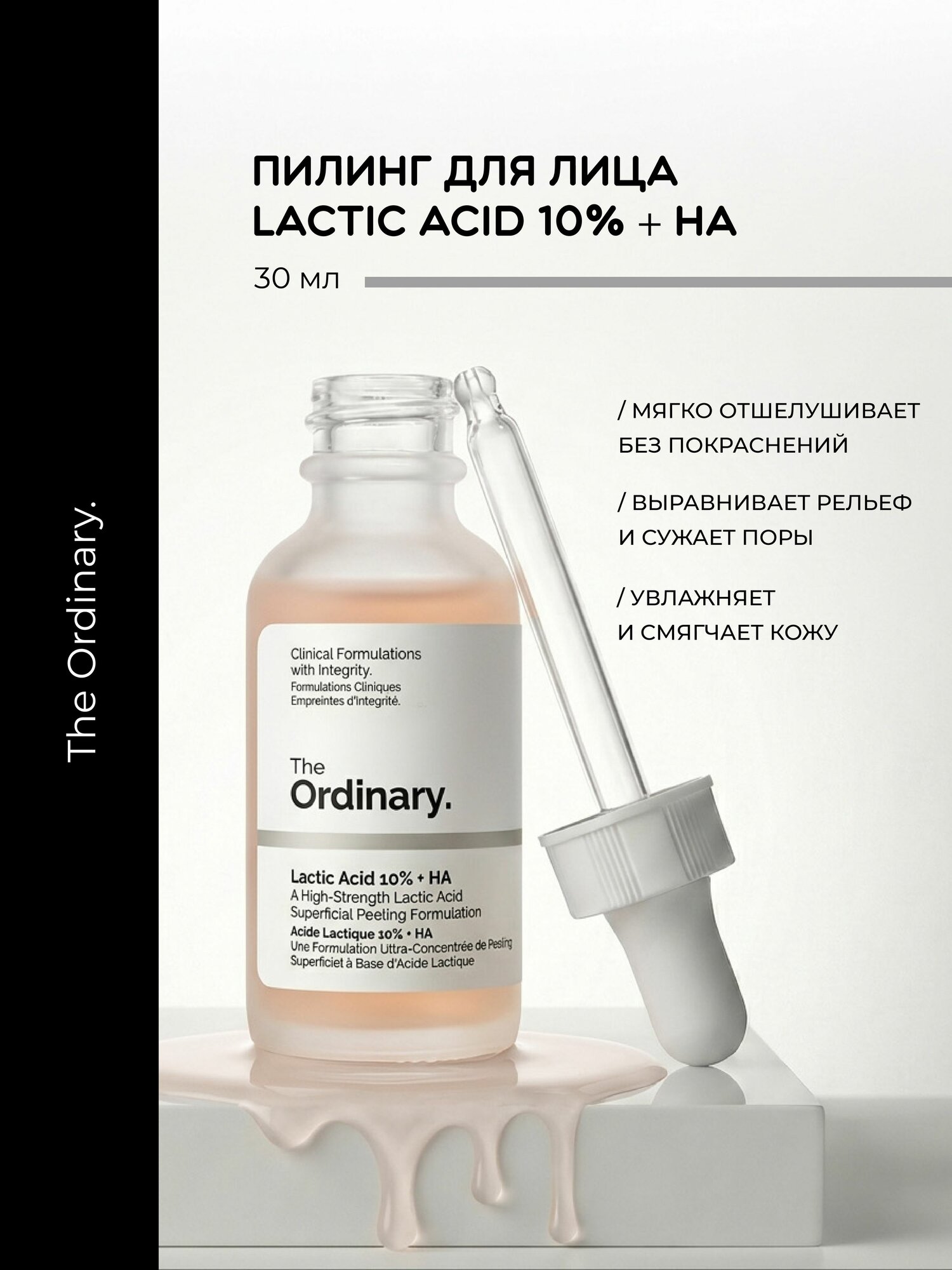 Пилинг с молочной кислотой Lactic Acid 10% + HA The Ordinary, объём 30 мл, обеспечивает мягкое отшелушивание и выравнивает тон лица