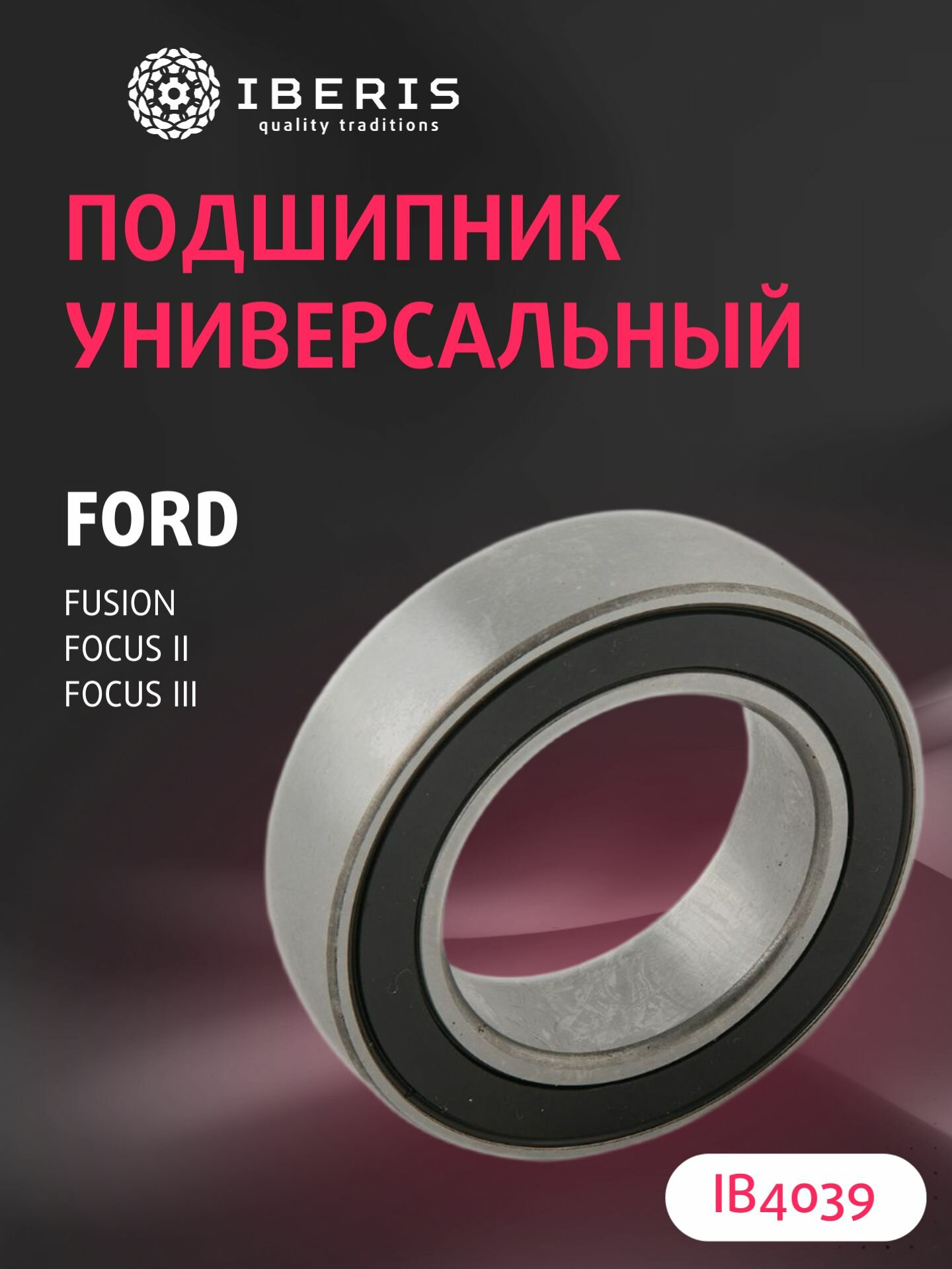 Подшипник подвесной приводного вала Форд Фьюжн Фокус 2 3, FORD Fusion Focus II III, 1701597, PSB1045