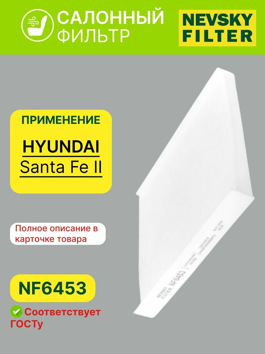 Фильтр салонный NF6453 Hyundai Хендай ix55, Santa Fe Санта Фе 2 / 971332B005